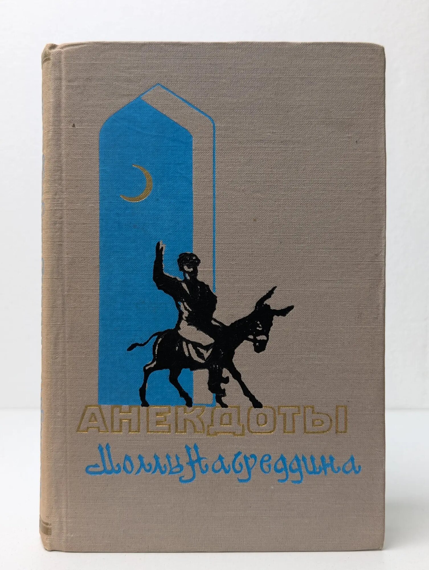 Анекдоты Моллы Насреддина Сборник 1958
