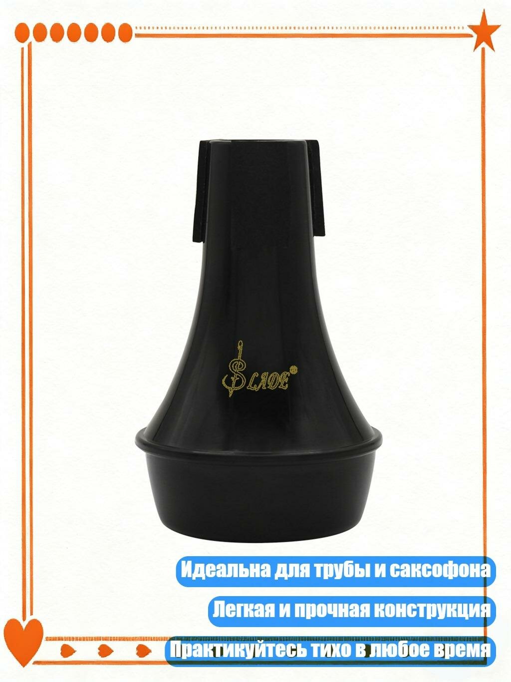 Медный глушитель для тромбона и труба, Черный
