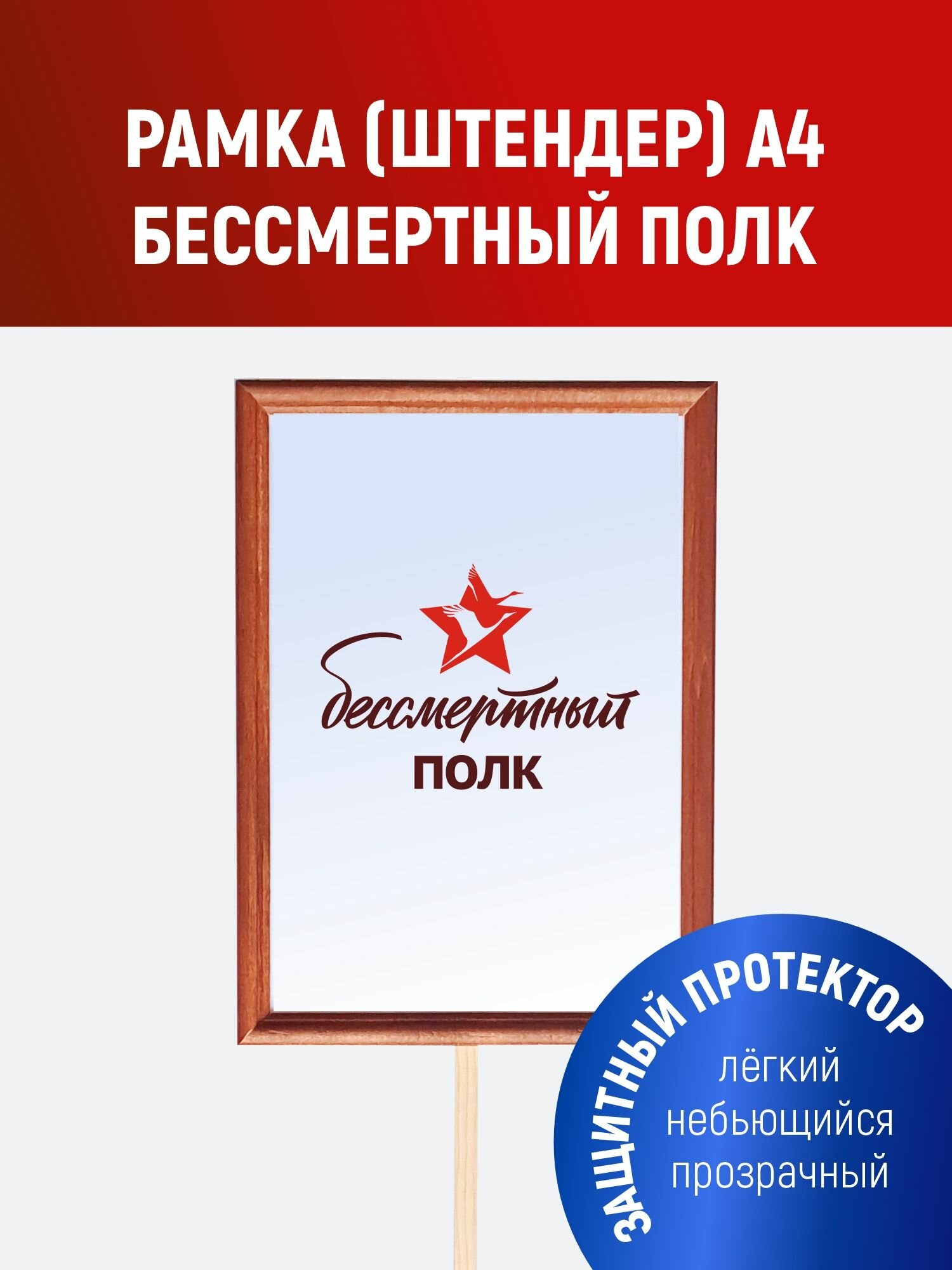 Рамка для фото (штендер/ табличка) с ручкой для акции Бессмертный полк на 9 мая/ День Победы, 21х30 см