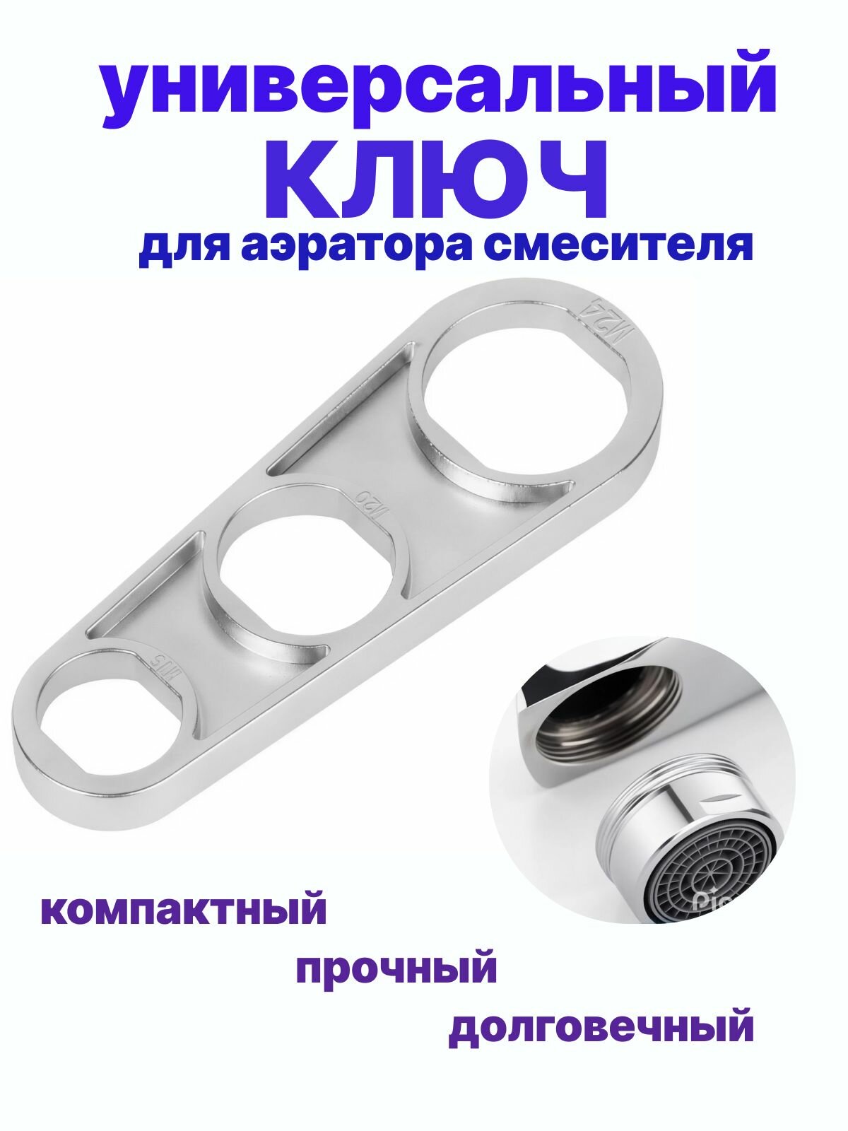 Универсальный ключ для аэратора смесителя M16-M24/Быстрый съём и установка аэраторов 16-28 мм/Прочный металлический инструмент для ремонта и обслуживания смесителя