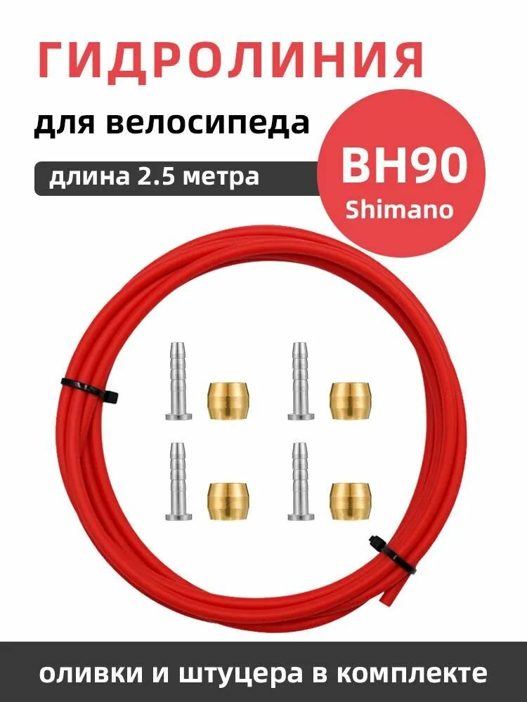 Гидролиния для велосипеда для дисковых гидравлических тормозов, стандарт Shimano BH90, оливки и штуцеры в комплекте, длина 2.5 метра