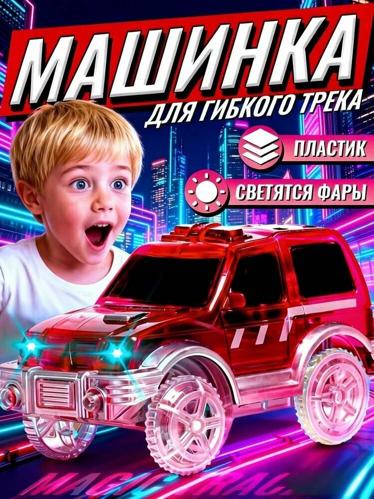 Гибкий гоночный трек для машинок с автозапуском, светом и звуком (работает от батареек) - полный набор с машинками