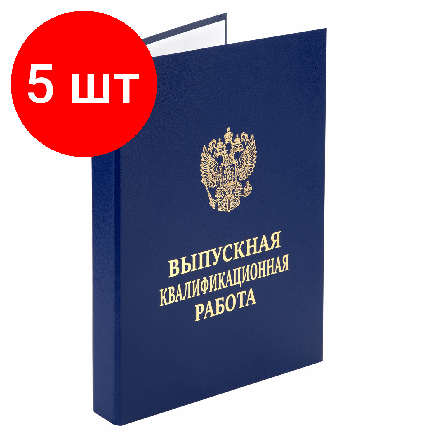 Комплект 5 шт, Папка-обложка "Выпускная квалификационная работа" STAFF, А4, 3 отверстия под дырокол, шнур, Синяя, 117576