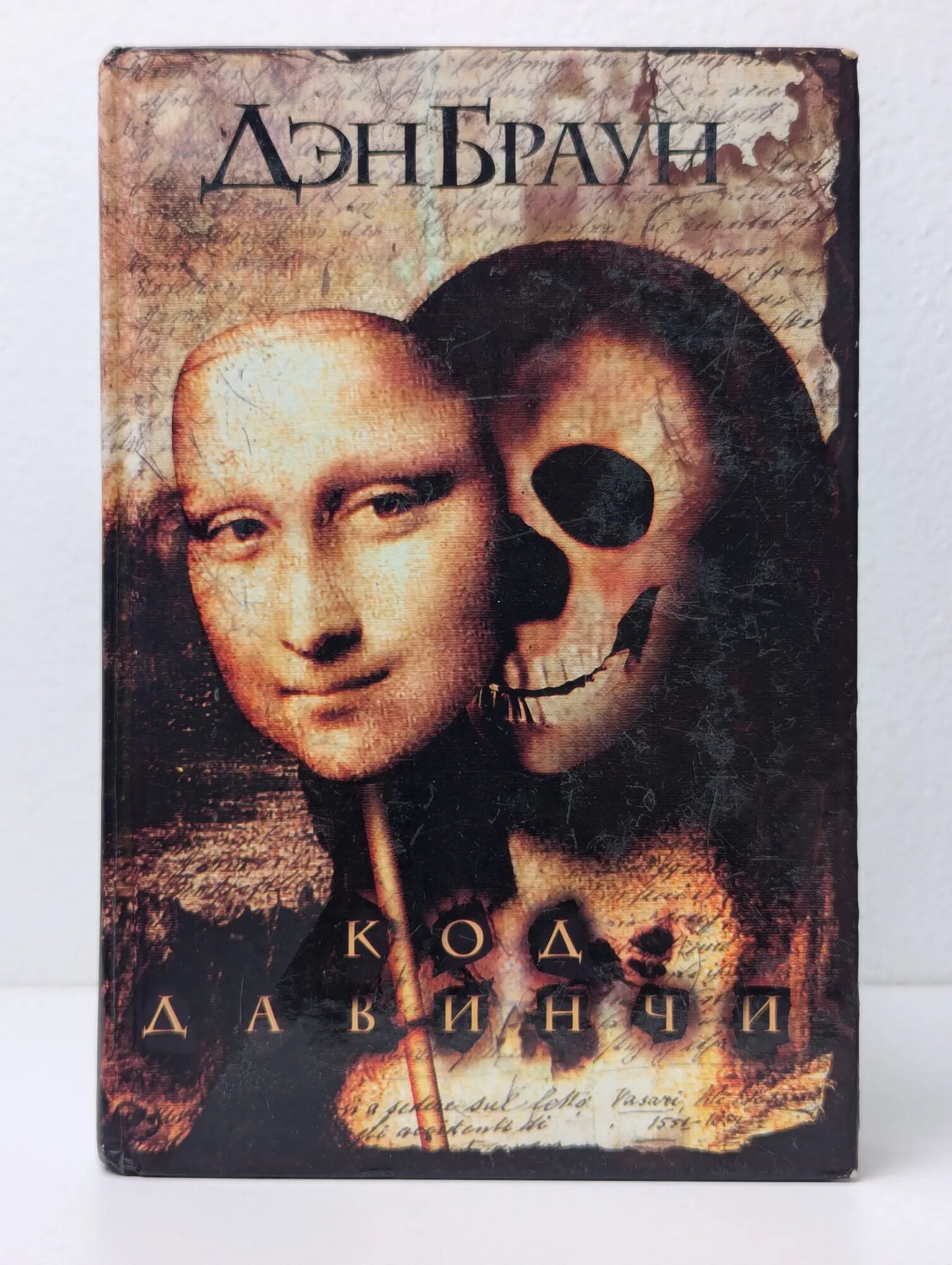 Код да Винчи Браун Дэн 2005