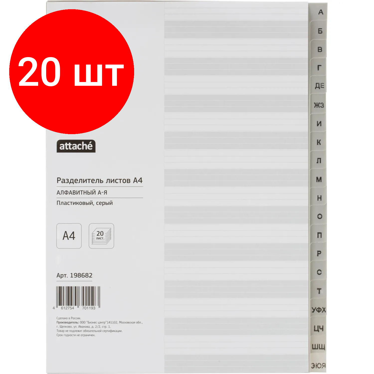 Комплект 20 упаковок, Разделитель листов из сер. пласт. алфавит А-Я Attache, А4, 20 разделов
