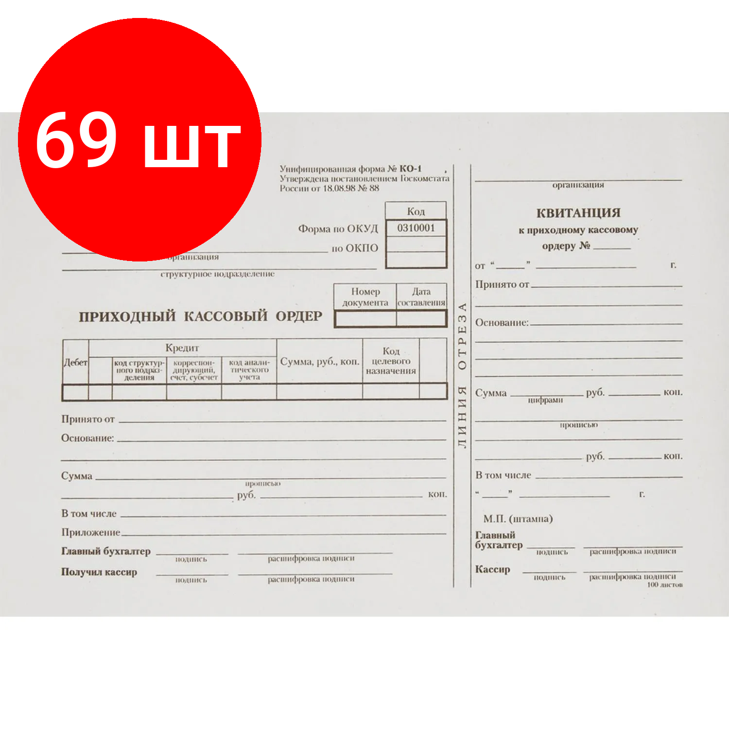 Комплект 69 штук, Бланк Приходный кассовый ордер (кн.100л.) в терм. пл. офсет