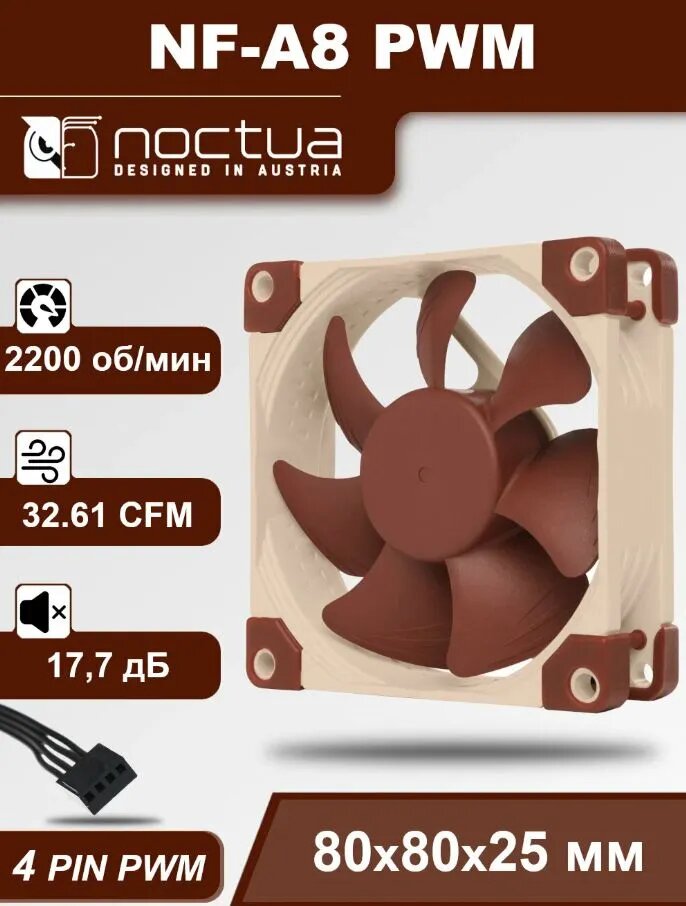 NOCTUA NF-A8 PWM Корпусный вентилятор