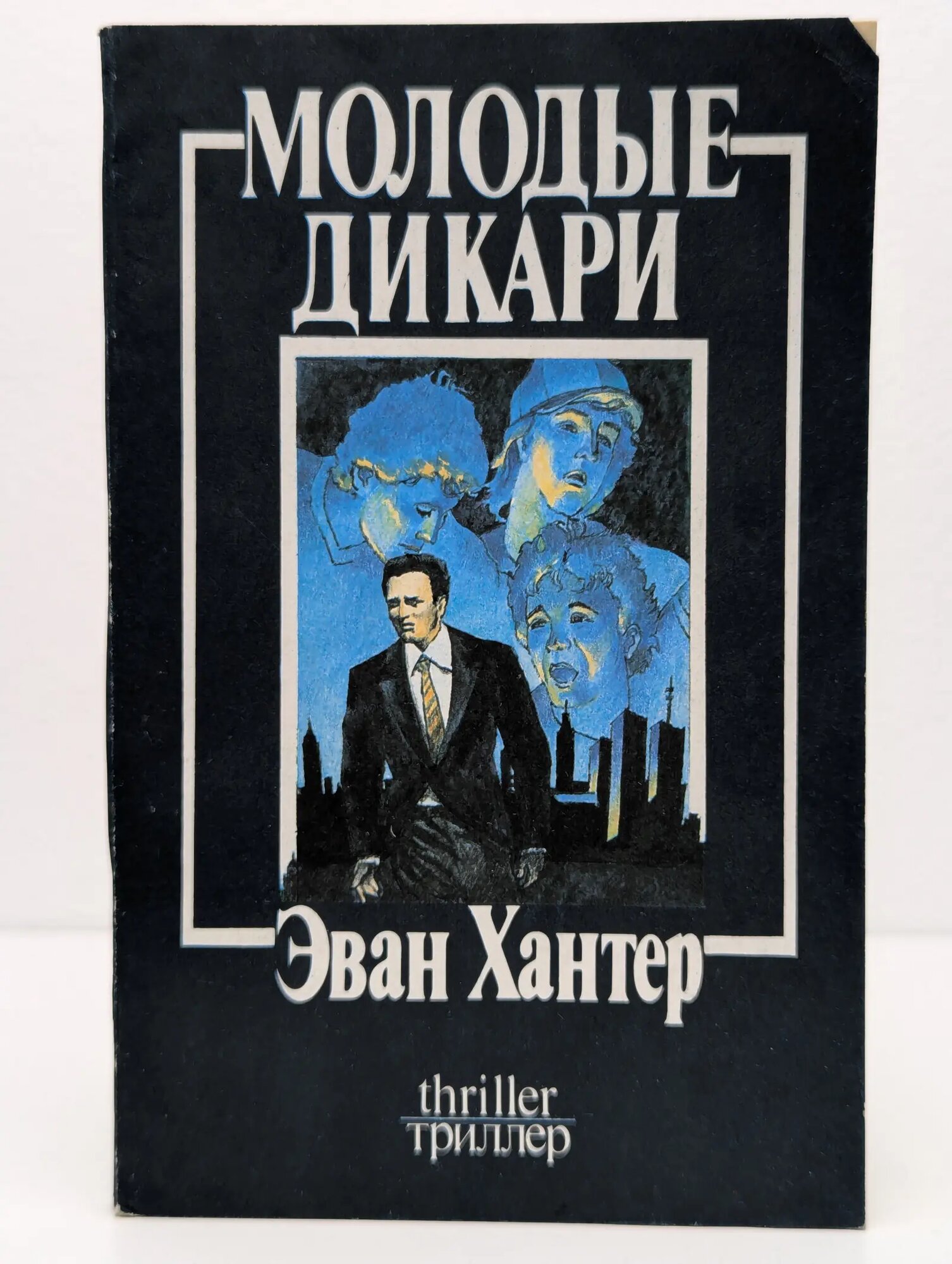 Молодые дикари Хантер Эван 1990