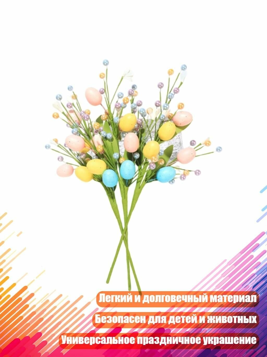 Искусственные ягоды с пасхальными яйцами для праздничного стола, - B