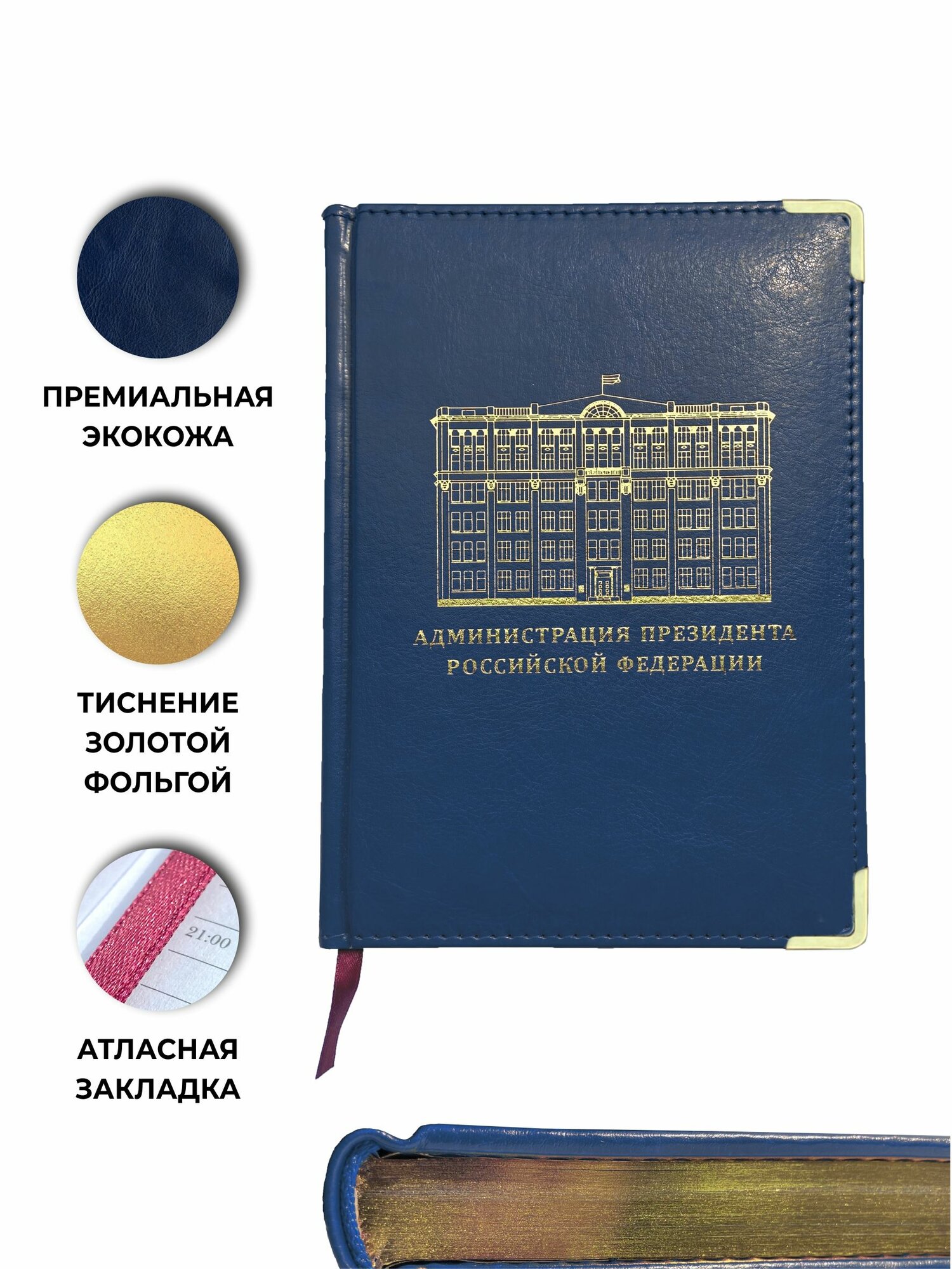 Ежедневник А5 Администрация Президента синий (недатированный)