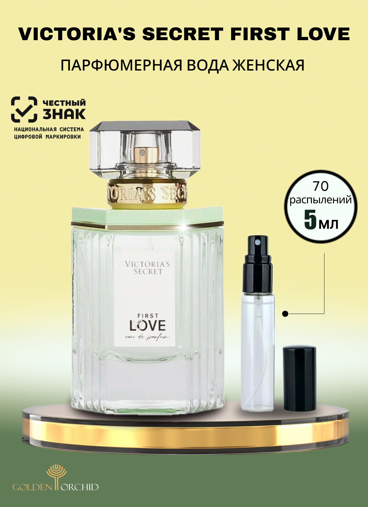 Парфюмерная вода женская VICTORIA'S SECRET First Love, Пробник 5 мл