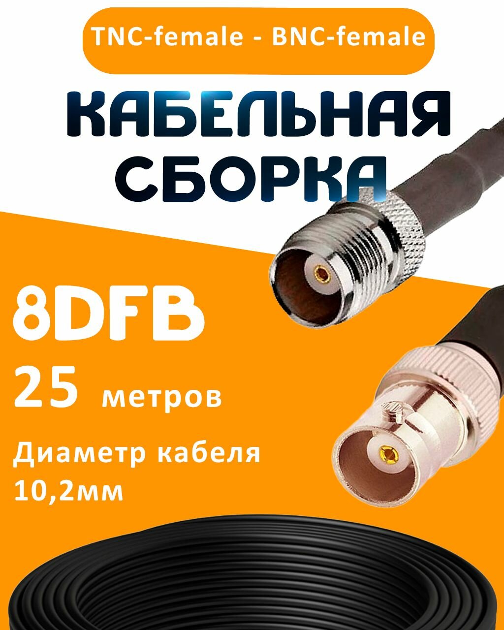 Кабельная сборка 8D-FB с разъемами TNC-female - BNC-female, 25 метров