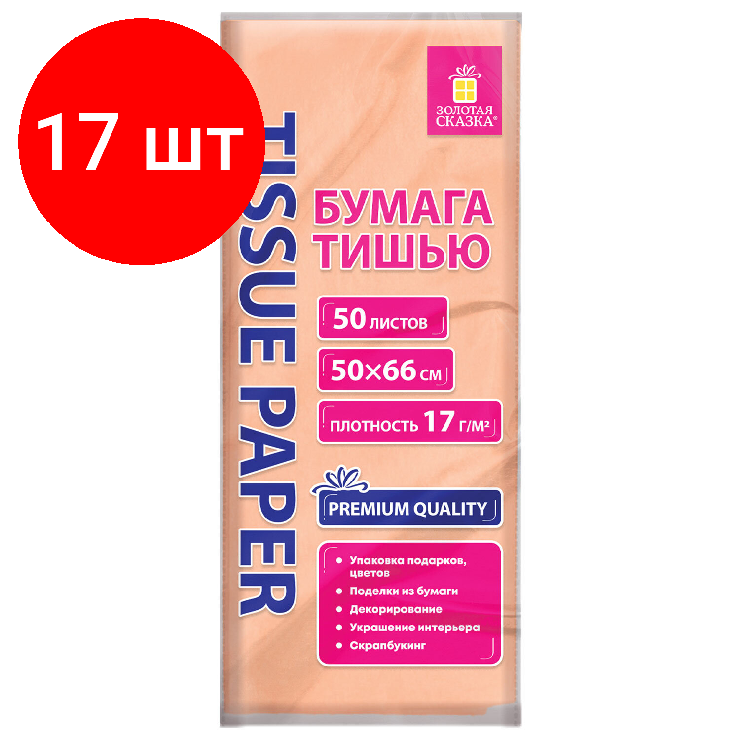 Комплект 17 шт, Цветная бумага тишью 17г/м2, 50х66см, 50 листов пастель персиковый, золотая сказка, 116489