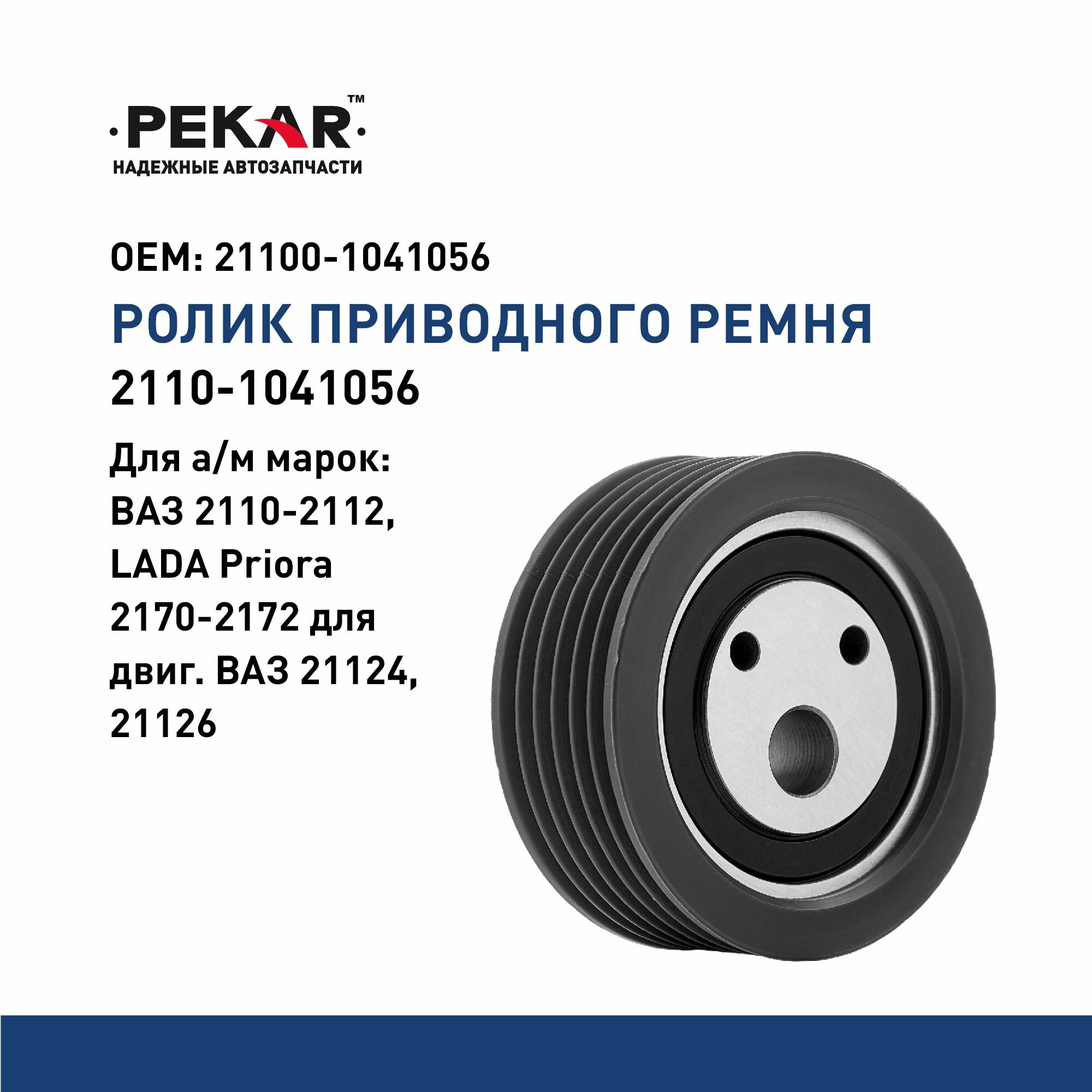 Ролик приводного ремня для а/м ВАЗ 2110-2112, LADA Priora 2170-2172, Pekar 21101041056