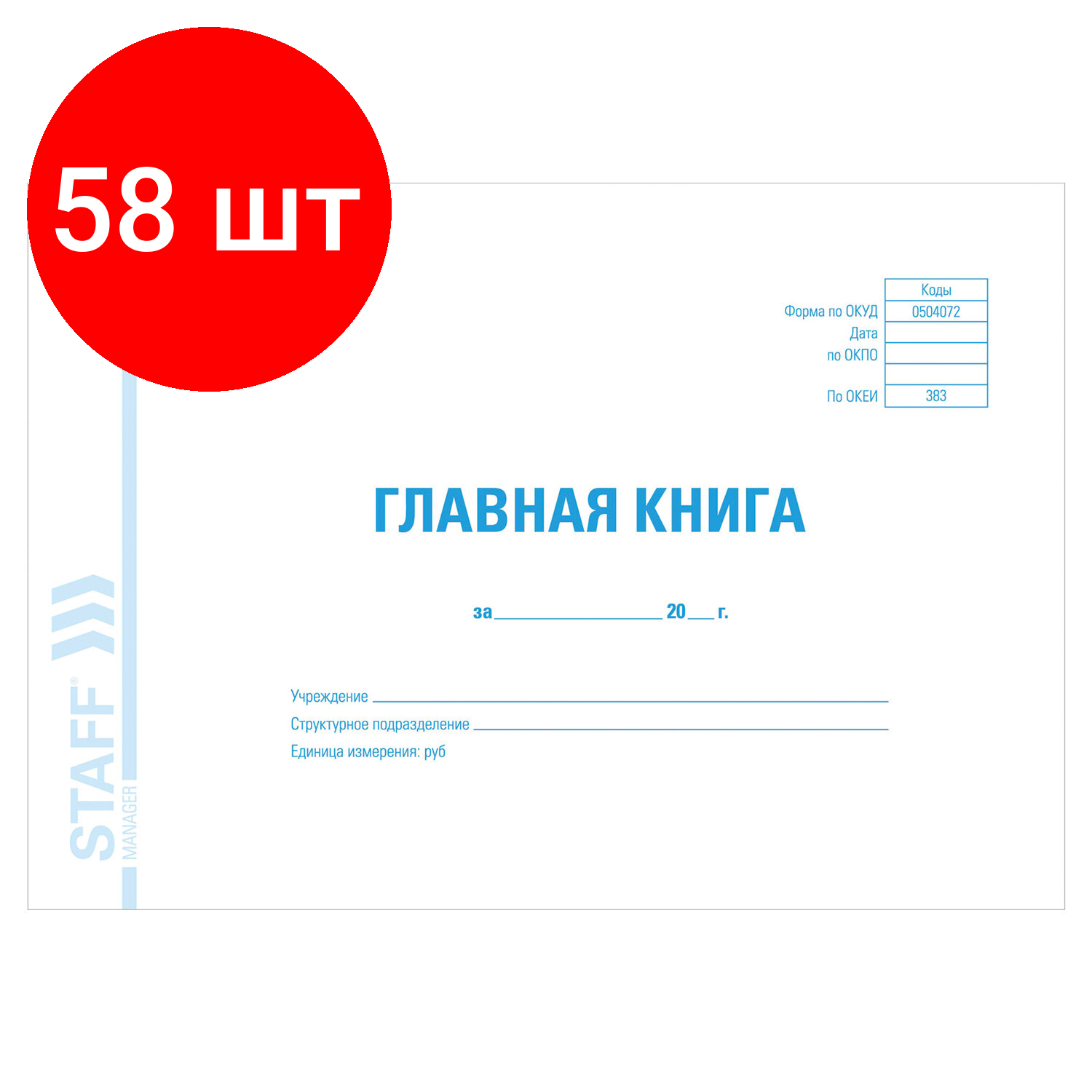 Комплект 58 шт, Главная книга, форма окуд 0504072, 48 л, картон, блок офсет, А4 (203х285 мм), STAFF, 130075