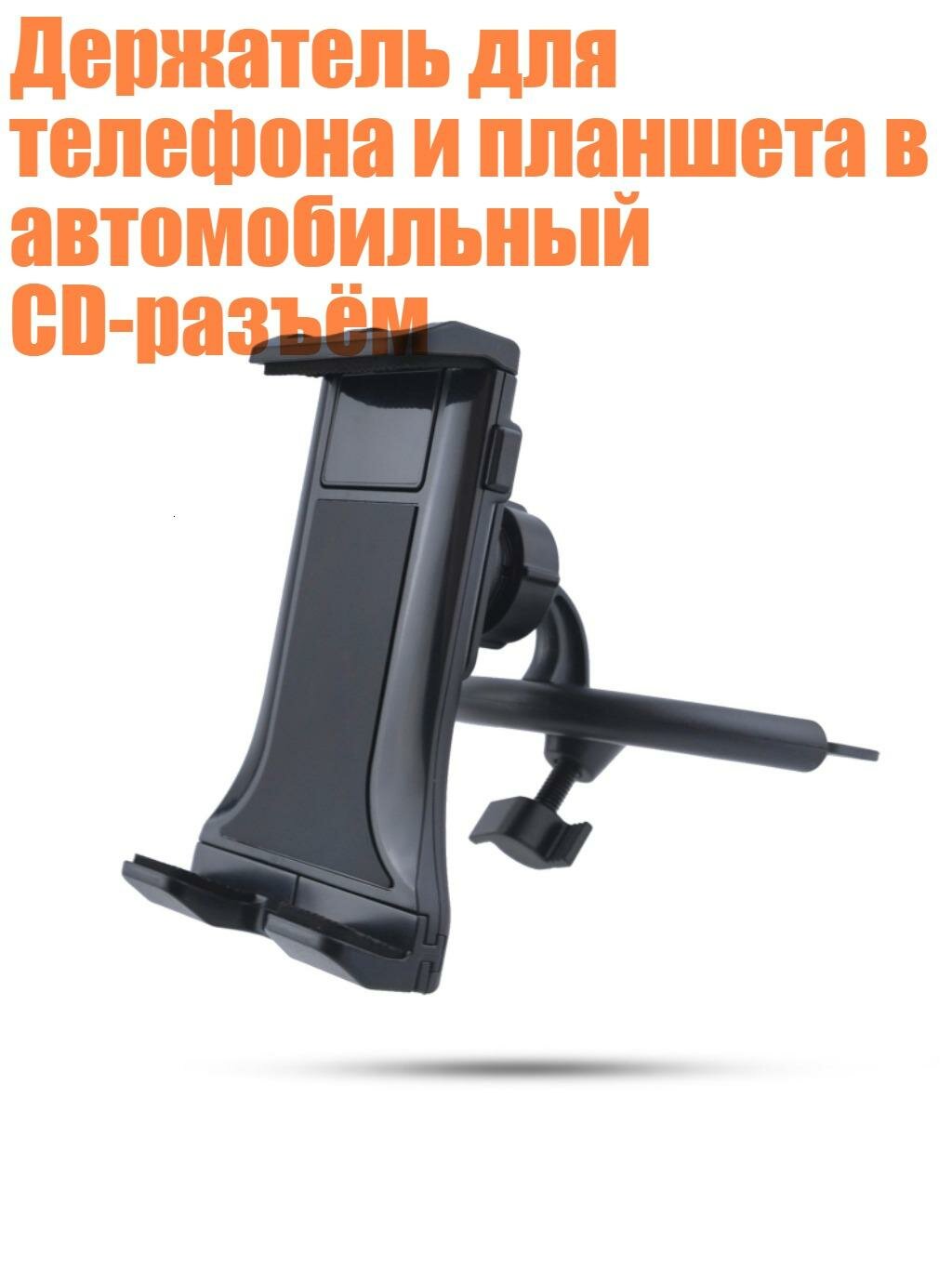 Держатель для телефона и планшета в автомобильный CD-разъём