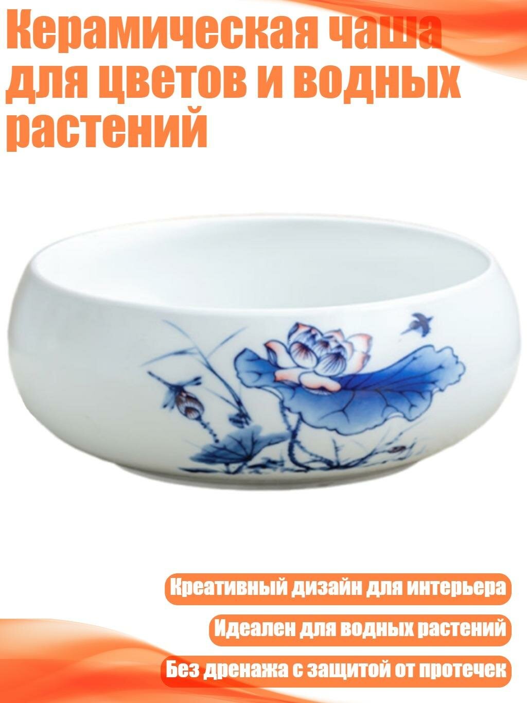 Керамическая чаша для цветов и водных растений, Рифма с лотосом