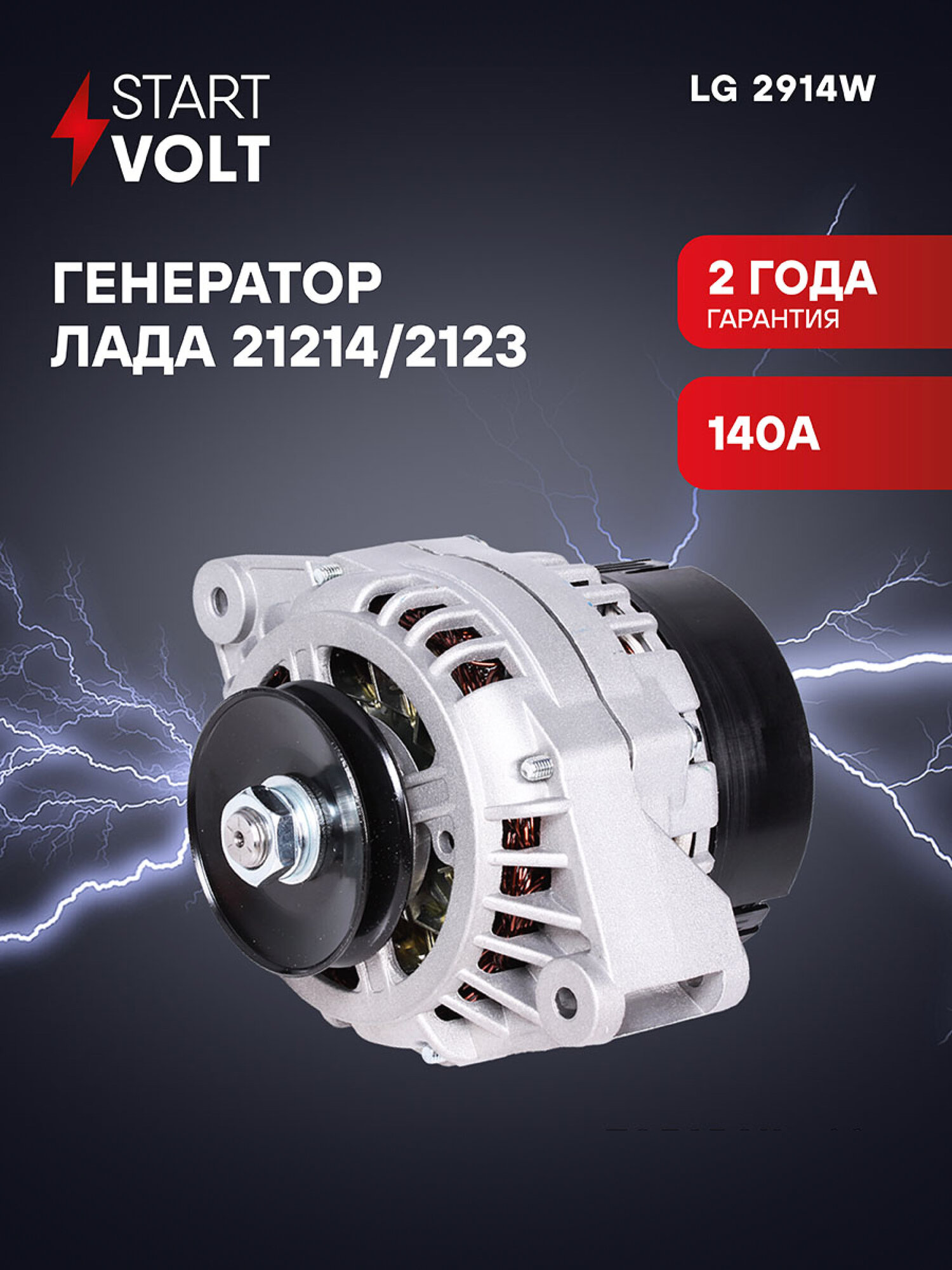 Генератор для автомобилей Лада 21214 (до 2019г)/2123 (до 09.2003) 140A LG 2914W StartVolt