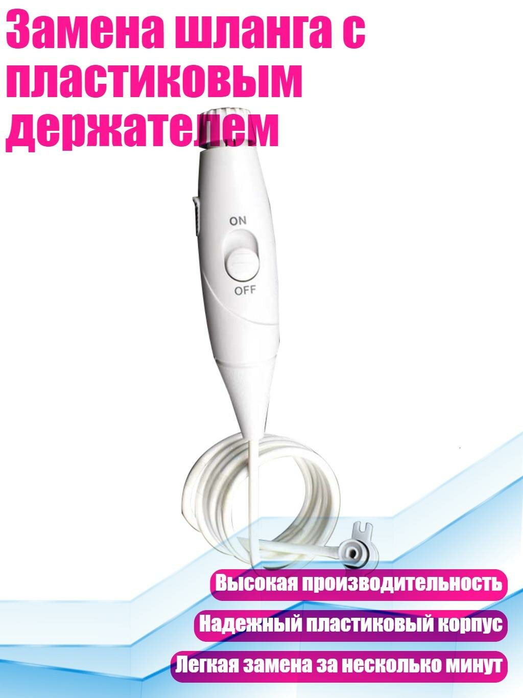 Замена шланга с пластиковым держателем, W1