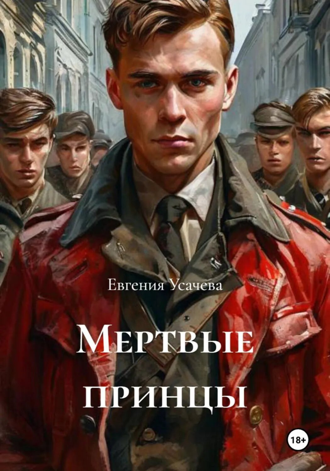 Мертвые принцы [Цифровая книга]