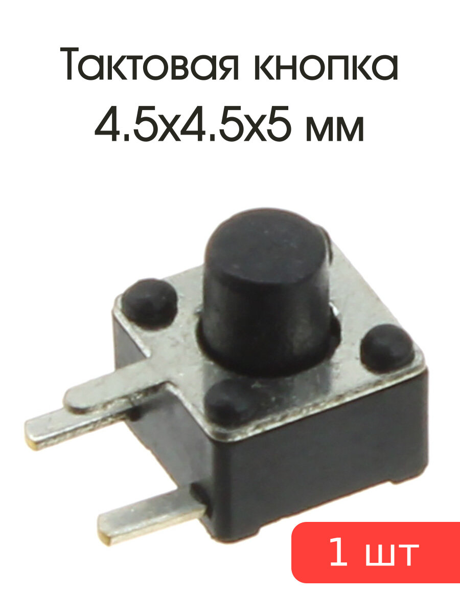 Тактовая кнопка 4.5*4.5 h5мм 2pin 90* SMD