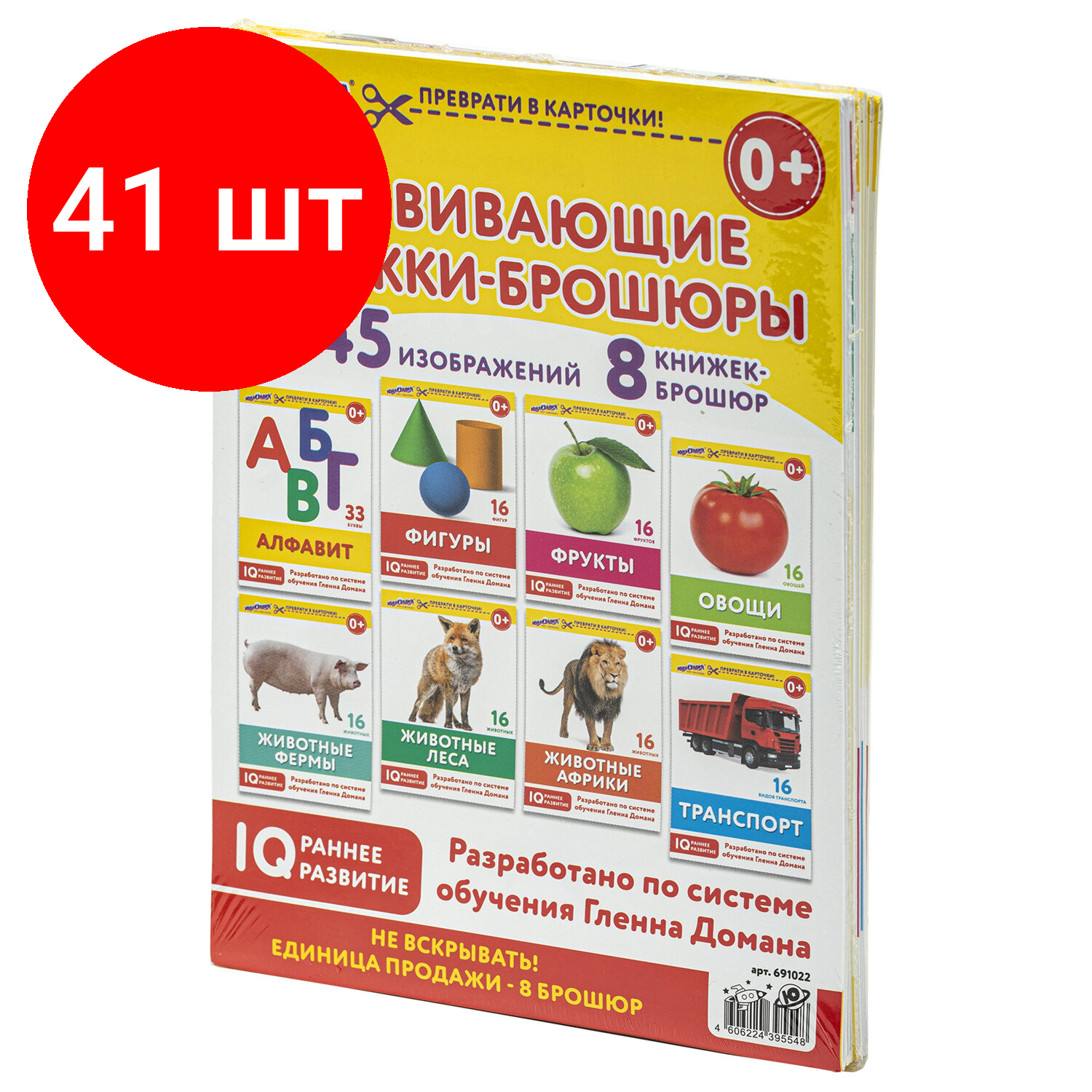 Комплект 41 шт, Карточки Домана 8 развивающих брошюр по методике глена домана, 145 изображений, юнландия, 691022