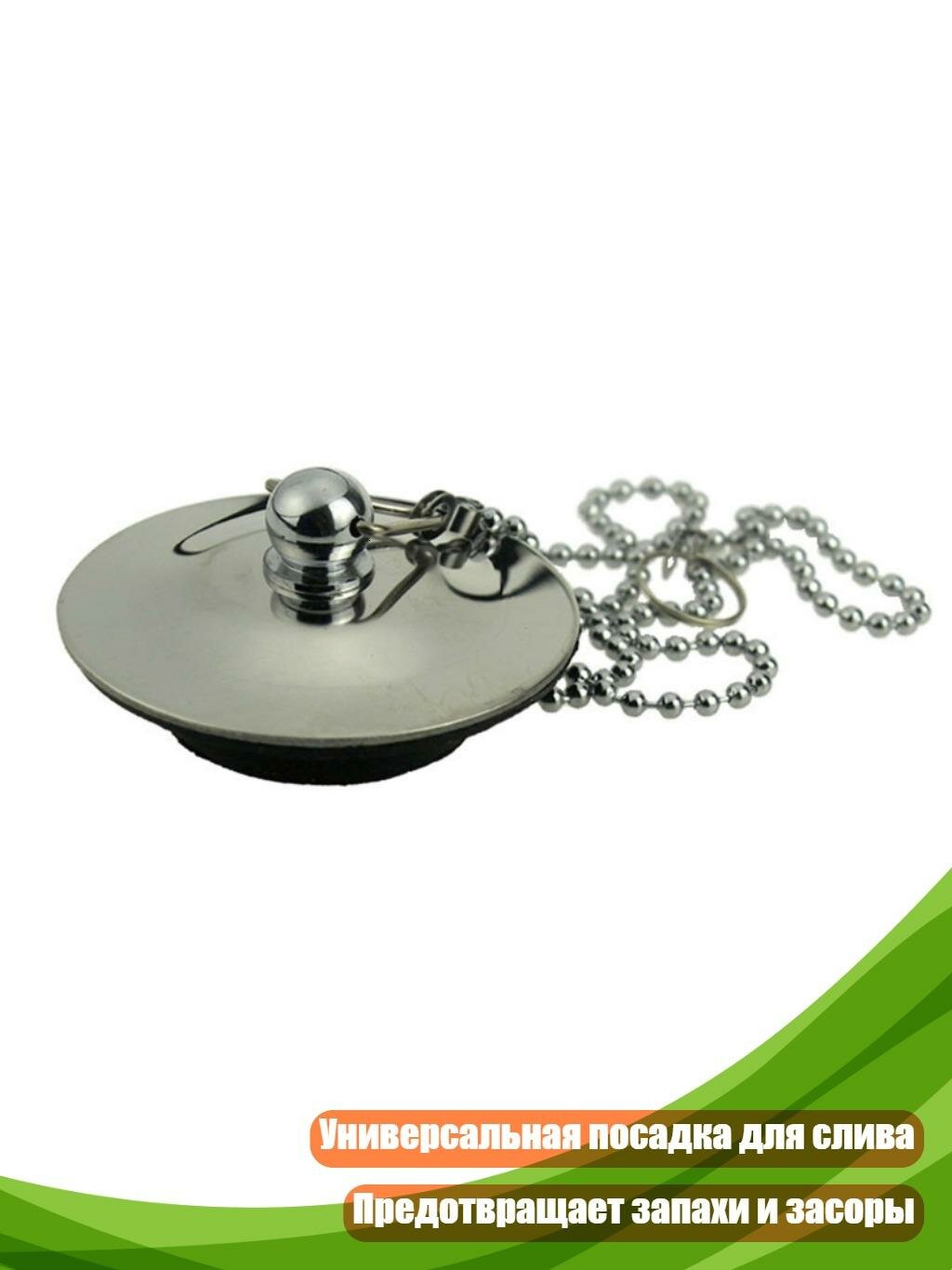 Заглушка для раковины с цепочкой