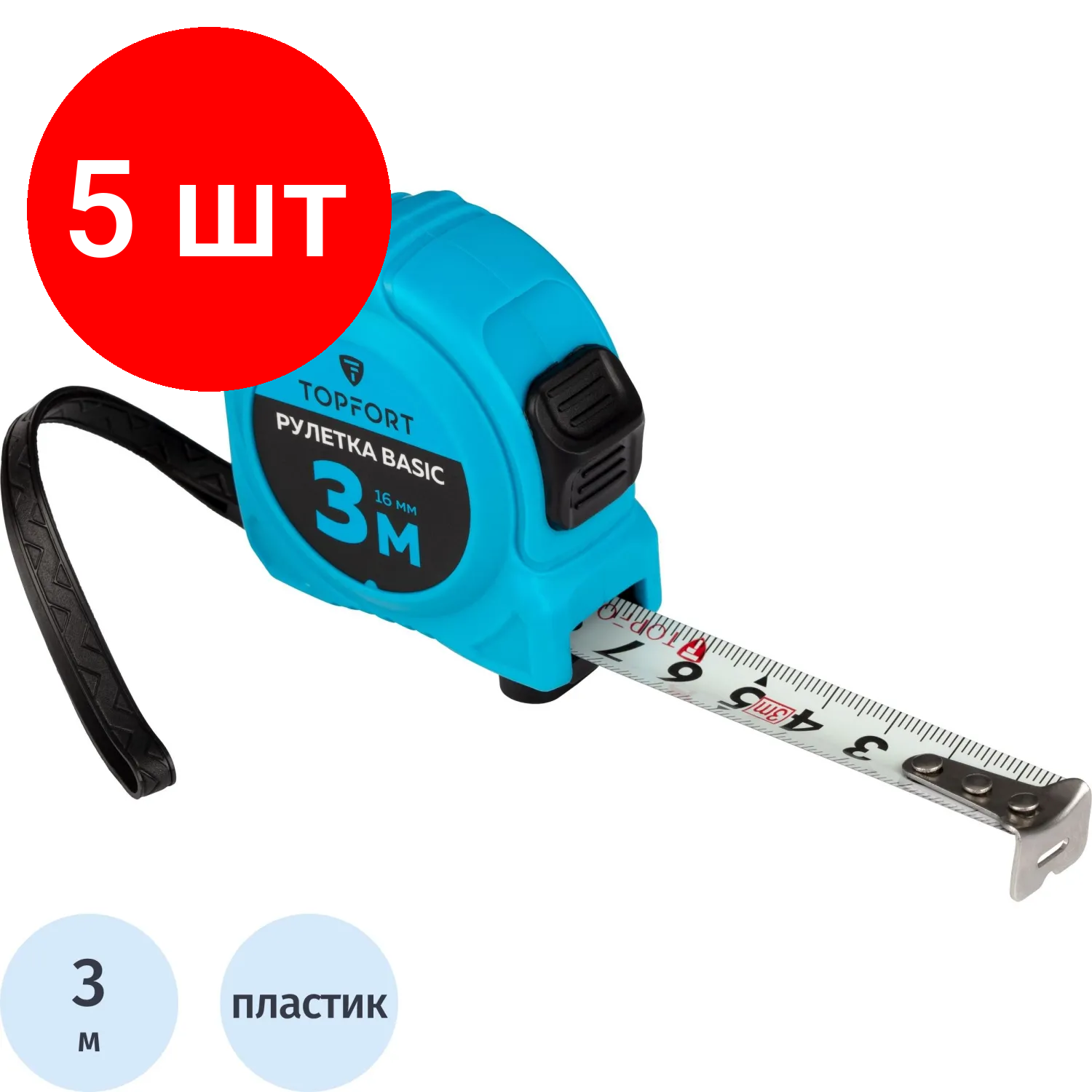 Комплект 5 штук, Рулетка TOPFORT BASIC 3мх16мм, пласт корпус, 2 стопора