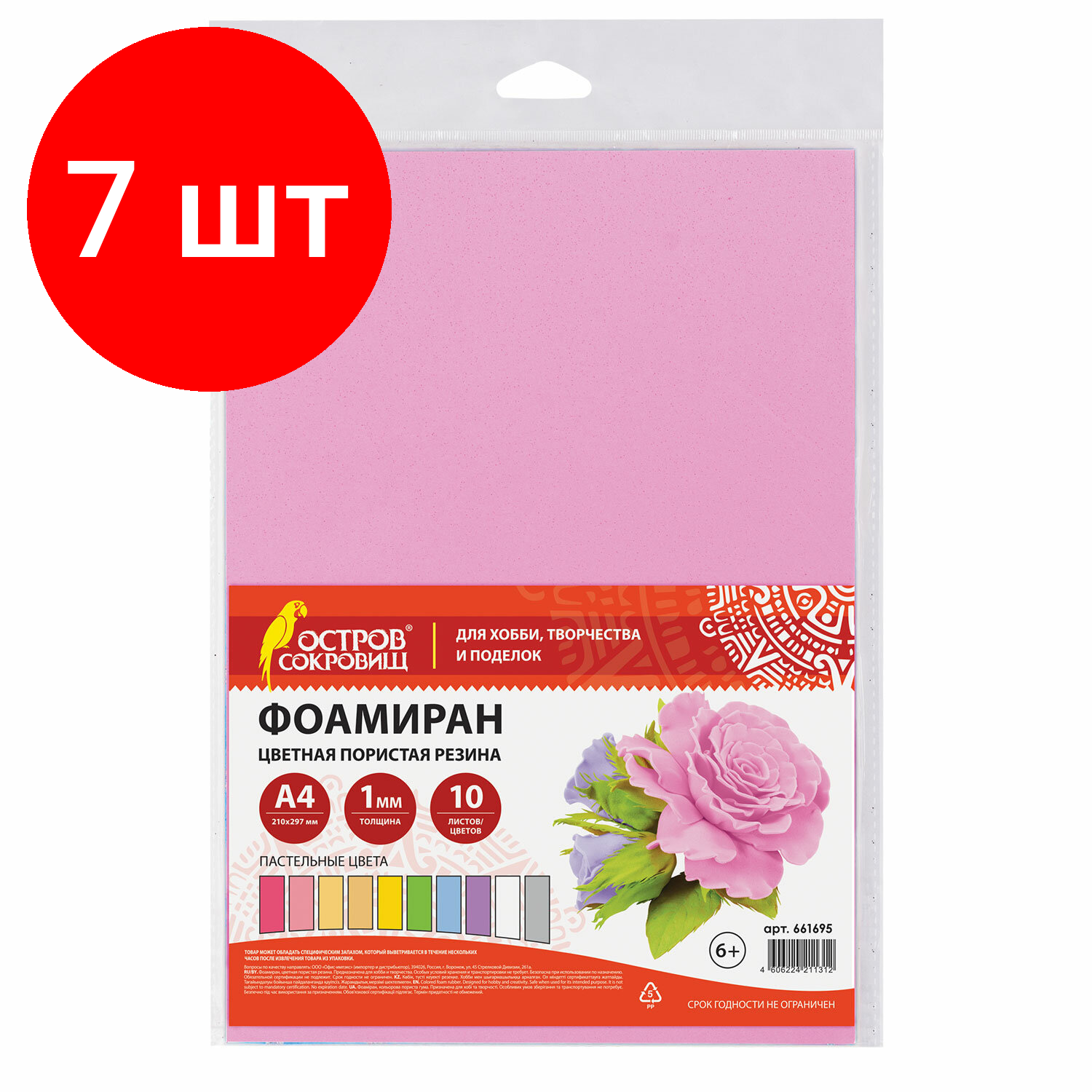 Комплект 7 шт, Пористая резина (фоамиран) 10 "ярко-пастельных цветов", 1 мм, 10 листов, А4, остров сокровищ, 661695