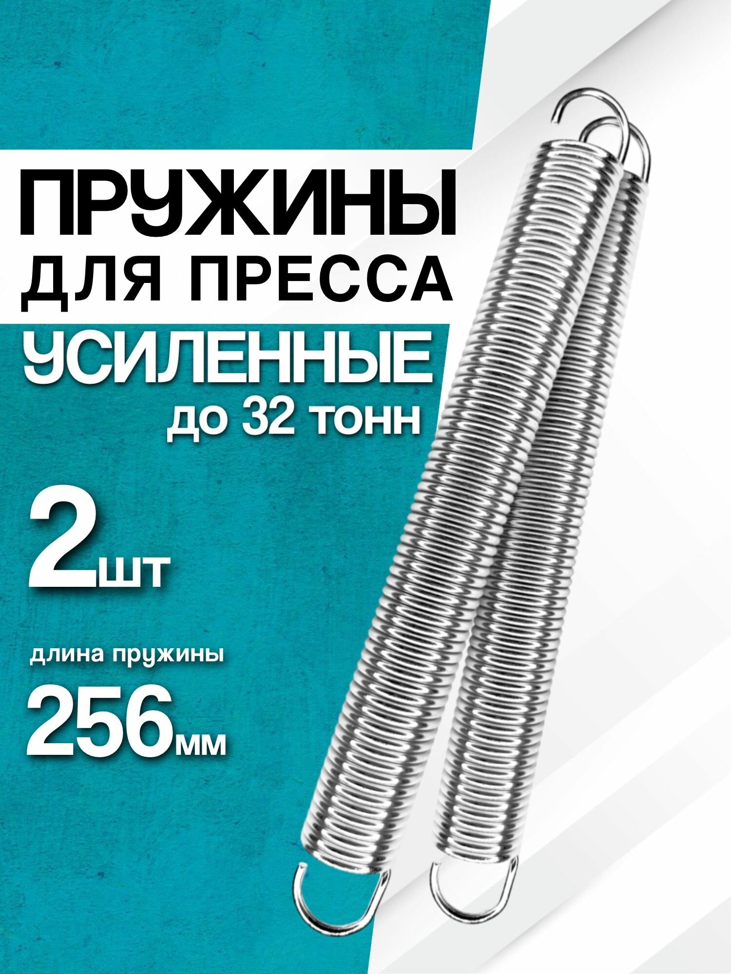 Пружины гидравлического пресса 256 мм (2 шт.) 256 мм 2 шт. для гидропресса