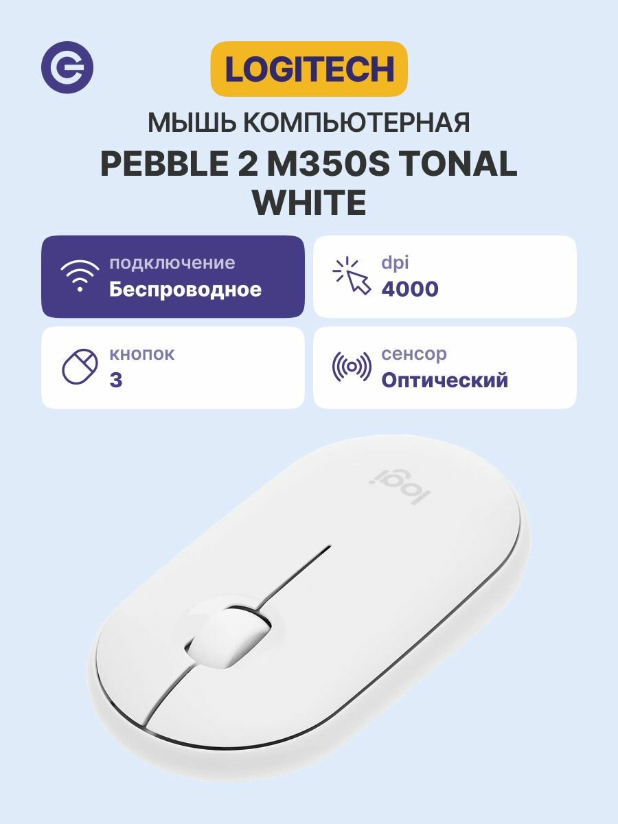 Мышь беспроводная LOGITECH Pebble 2 M350S White (910-007013)