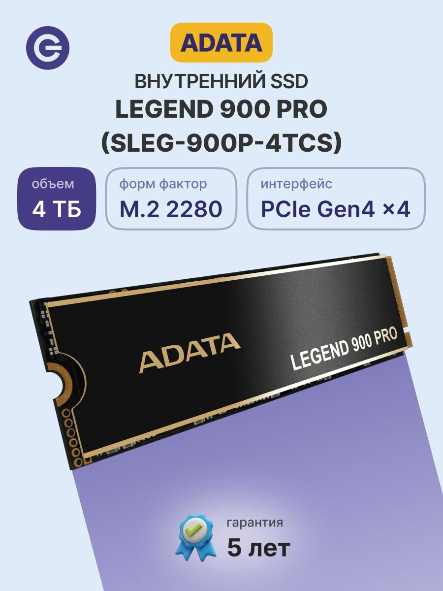 Внутренний SSD диск ADATA LEGEND 900 PRO 4000GB, M.2 (SLEG-900P-4TCS)