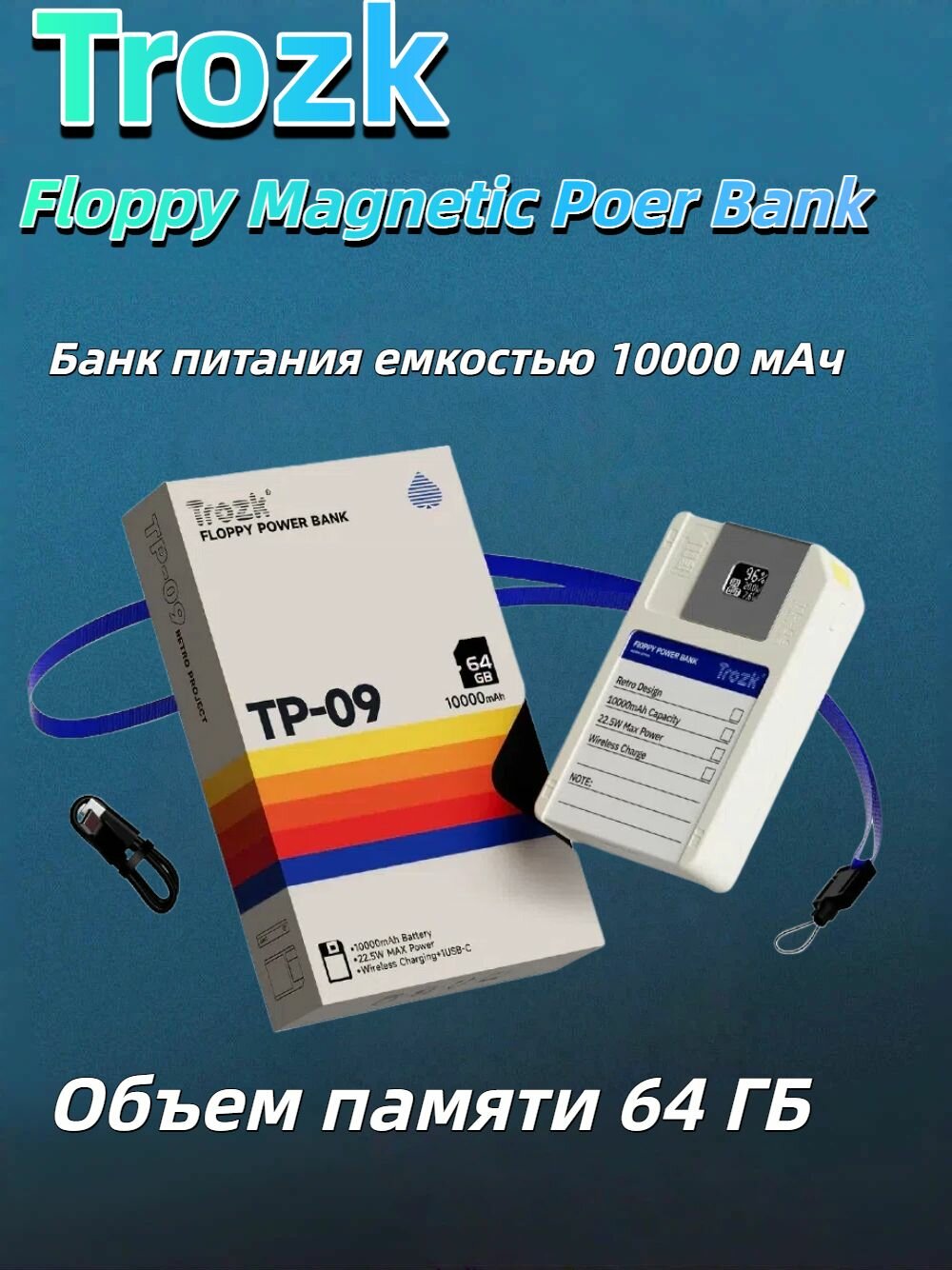 Trozk floppy power bank 10000 мАч PD22.5 Вт с накопителем емкостью 64 ГБ