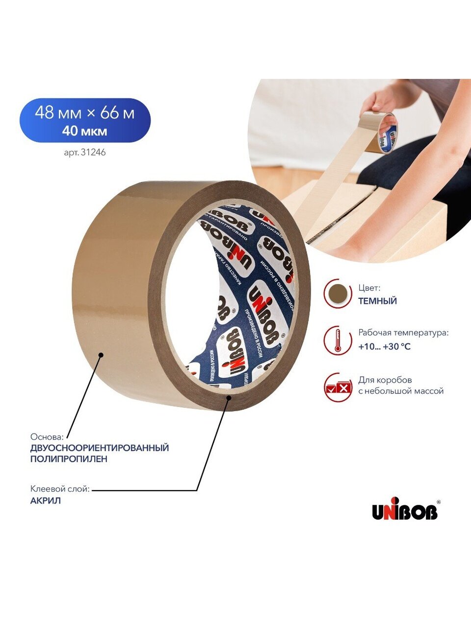 Клейкая лента упаковочная Unibob 400, 48 мм х 66 м, 40 мкм, темная, полипропиленовая основа, 31246
