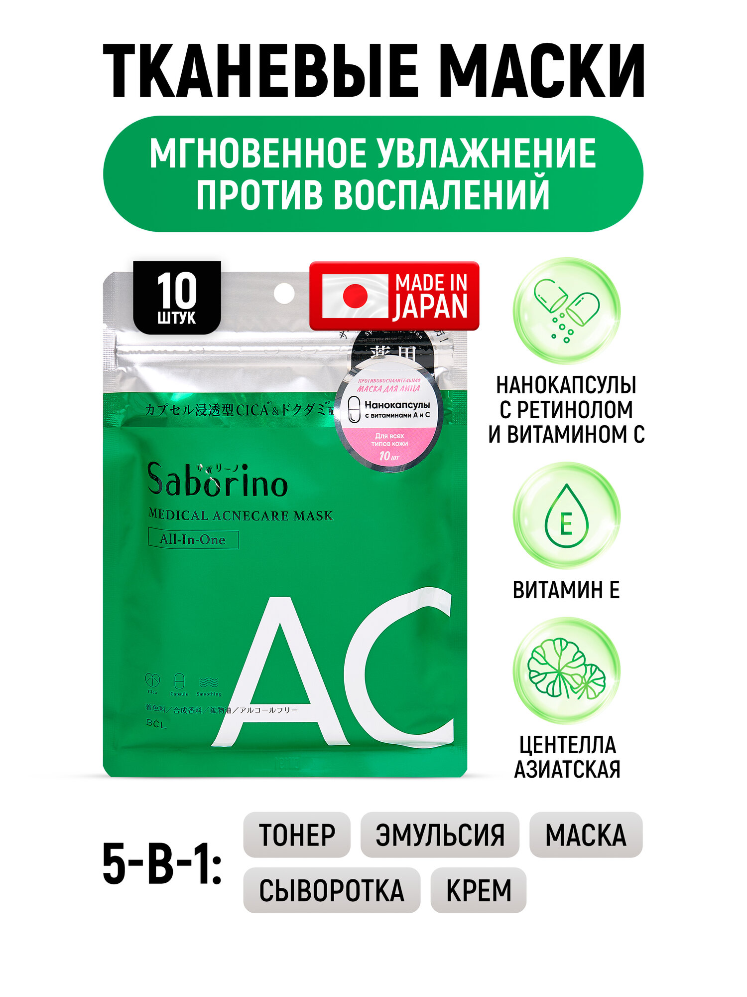 SABORINO маска для лица тканевая противовоспалительная с витамином А, С и нанокапсулами 10 шт