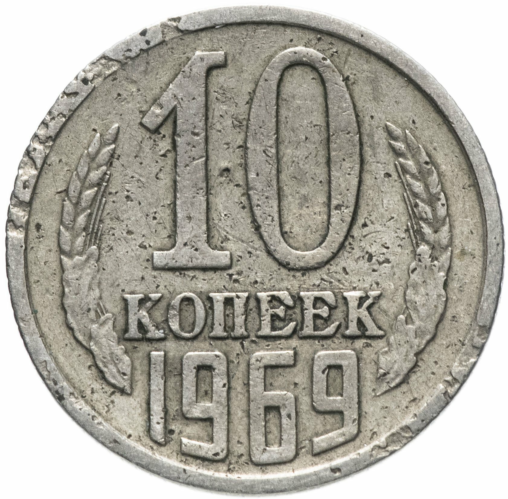 10 копеек 1969, Мельхиор медь-никель, в сохранности F-VF
