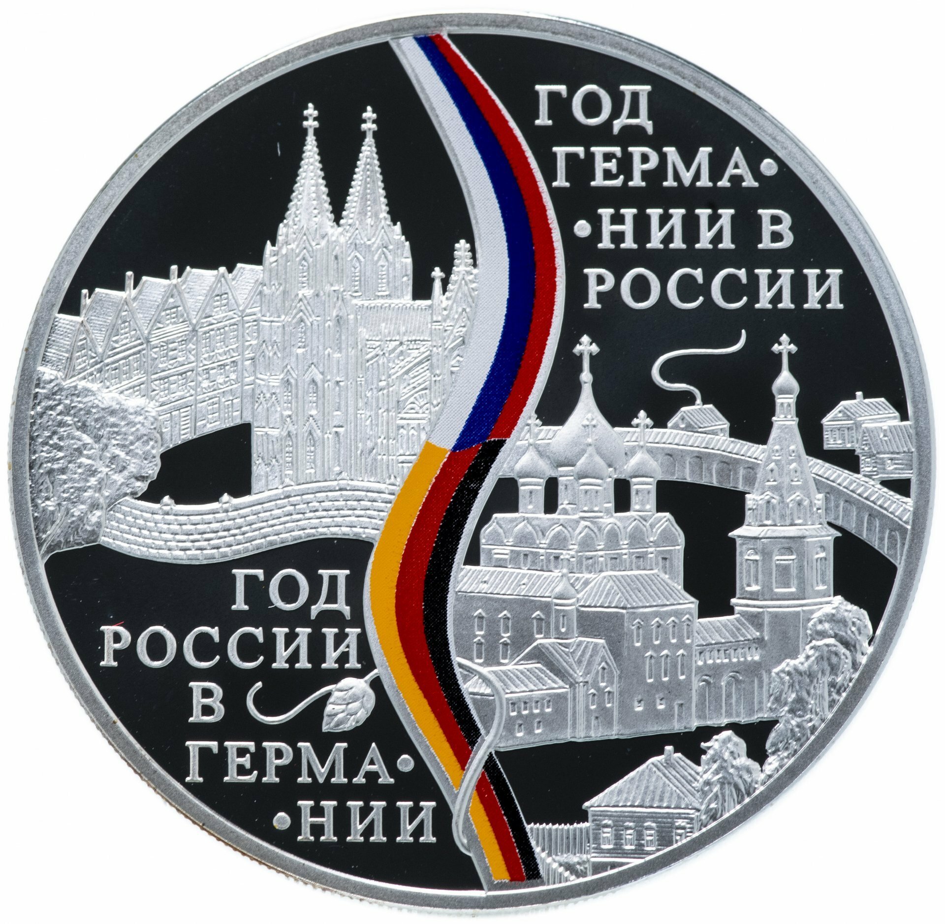 3 рубля 2013 СПМД Proof "Год Российской Федерации в Федеративной Республике Германия и Год Федеративной Республики Германия в Российской Федерации", Серебро 925