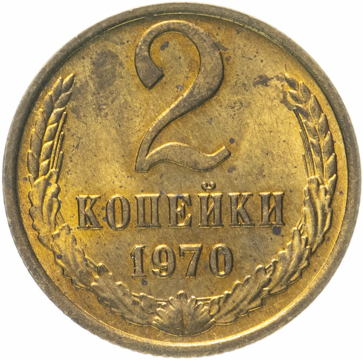 2 копейки 1970 яркий штемпельный блеск, Латунь, в сохранности AU