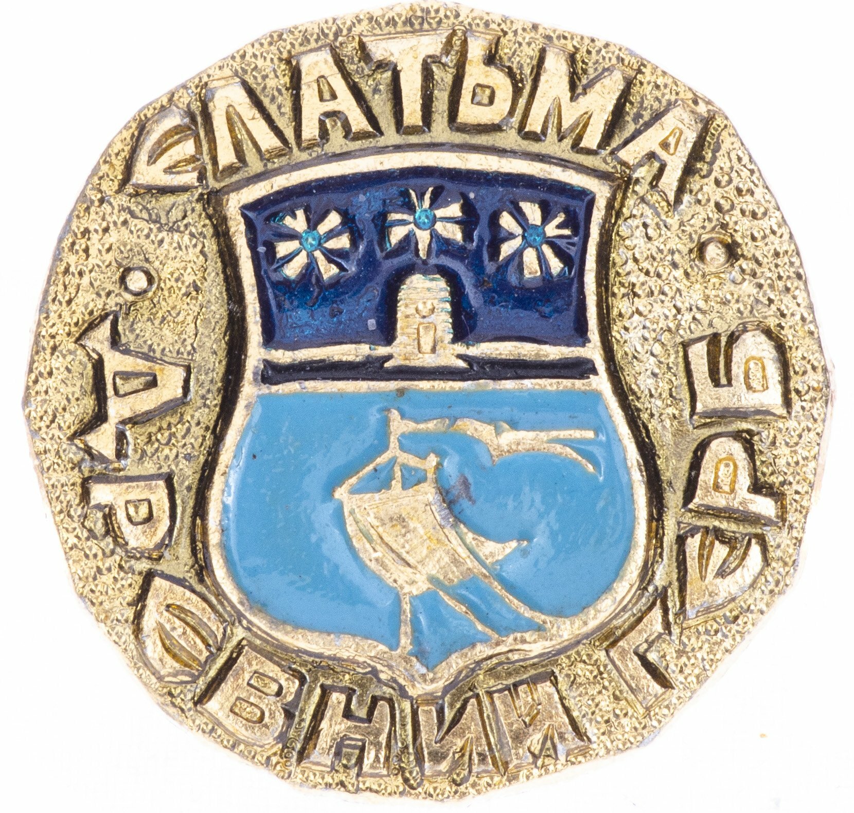 Значок СССР "Елатьма", серия "Древний герб", герб, геральдика