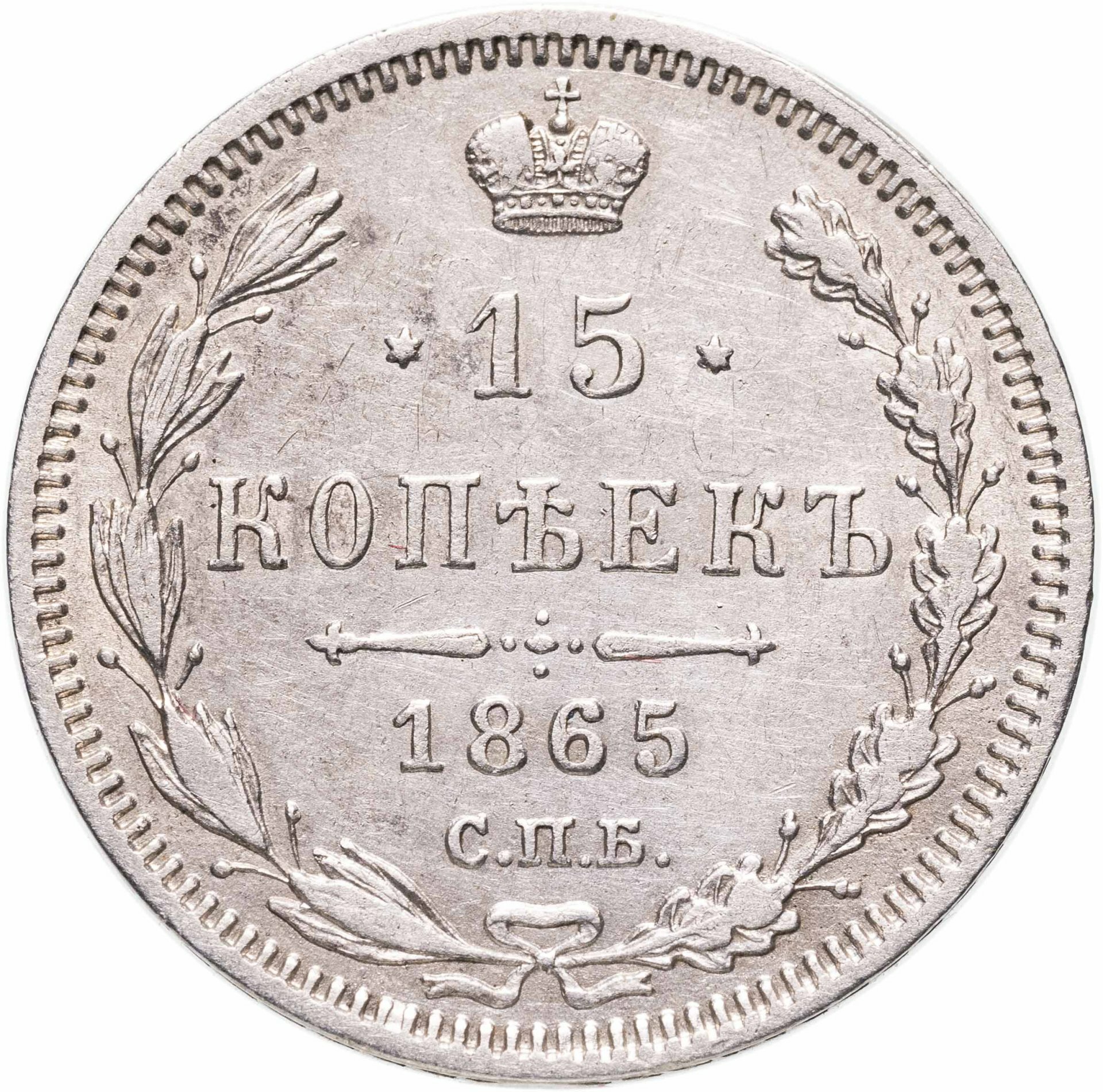 15 копеек 1865 СПБ-HФ, Серебро 750, в сохранности XF-AU
