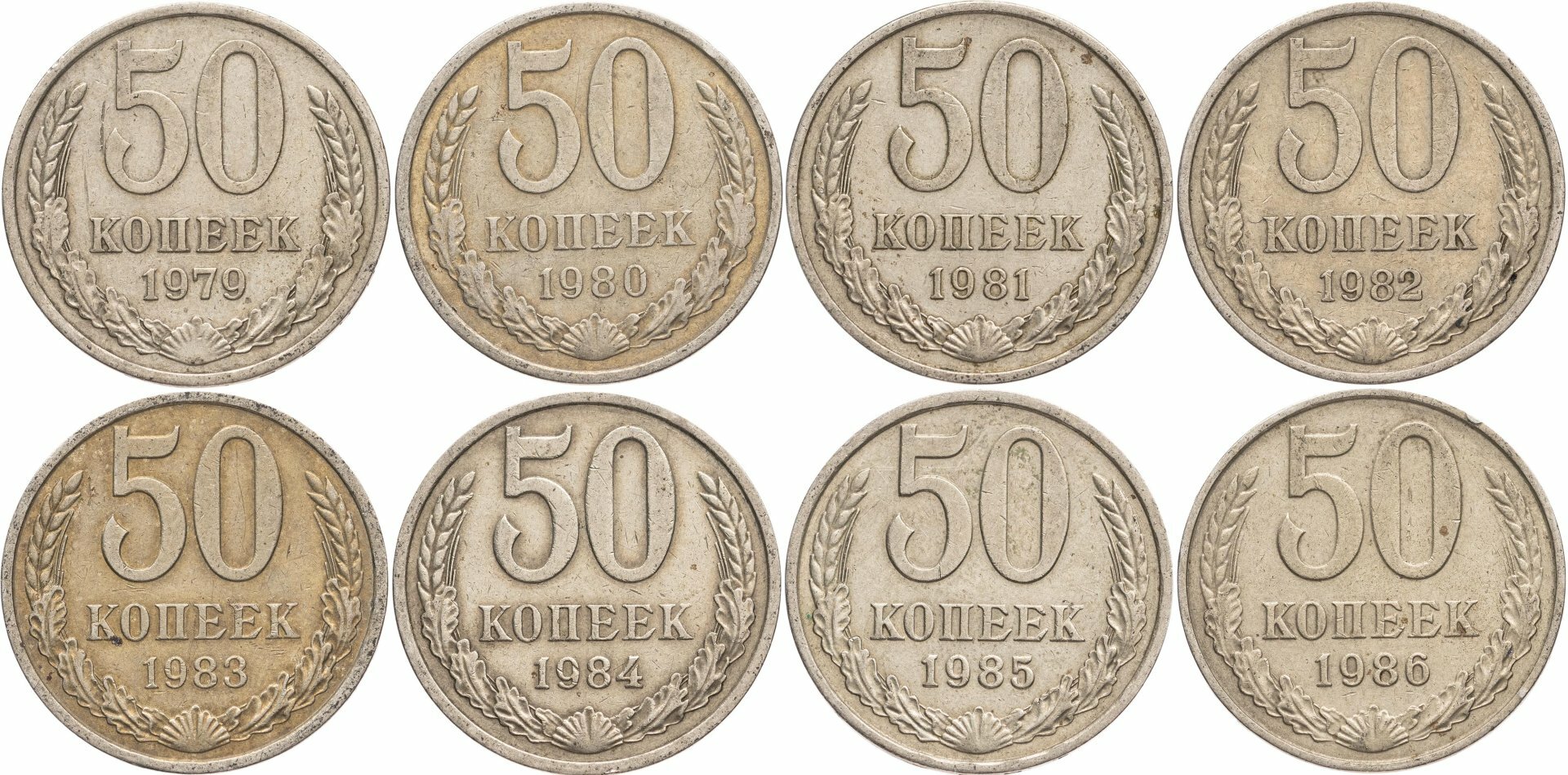 Набор из 8 монет 50 копеек 1979-1986, Мельхиор медь-никель, в сохранности XF