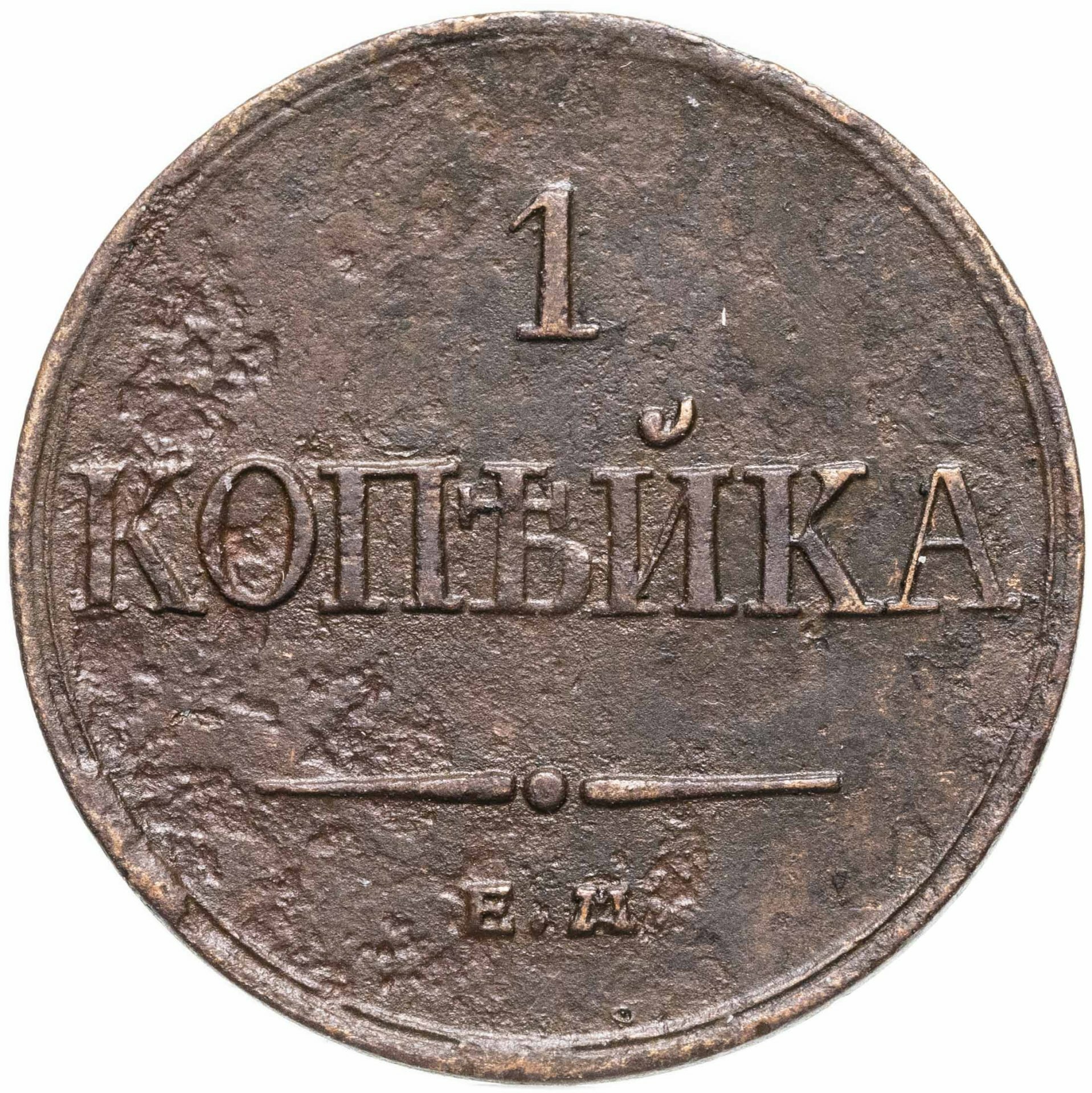1 копейка 1833 ЕМ-ФХ, Медь, в сохранности VF