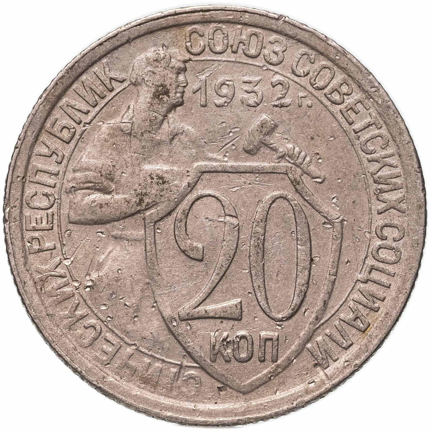 20 копеек 1932, Мельхиор медь-никель, в сохранности VF-XF