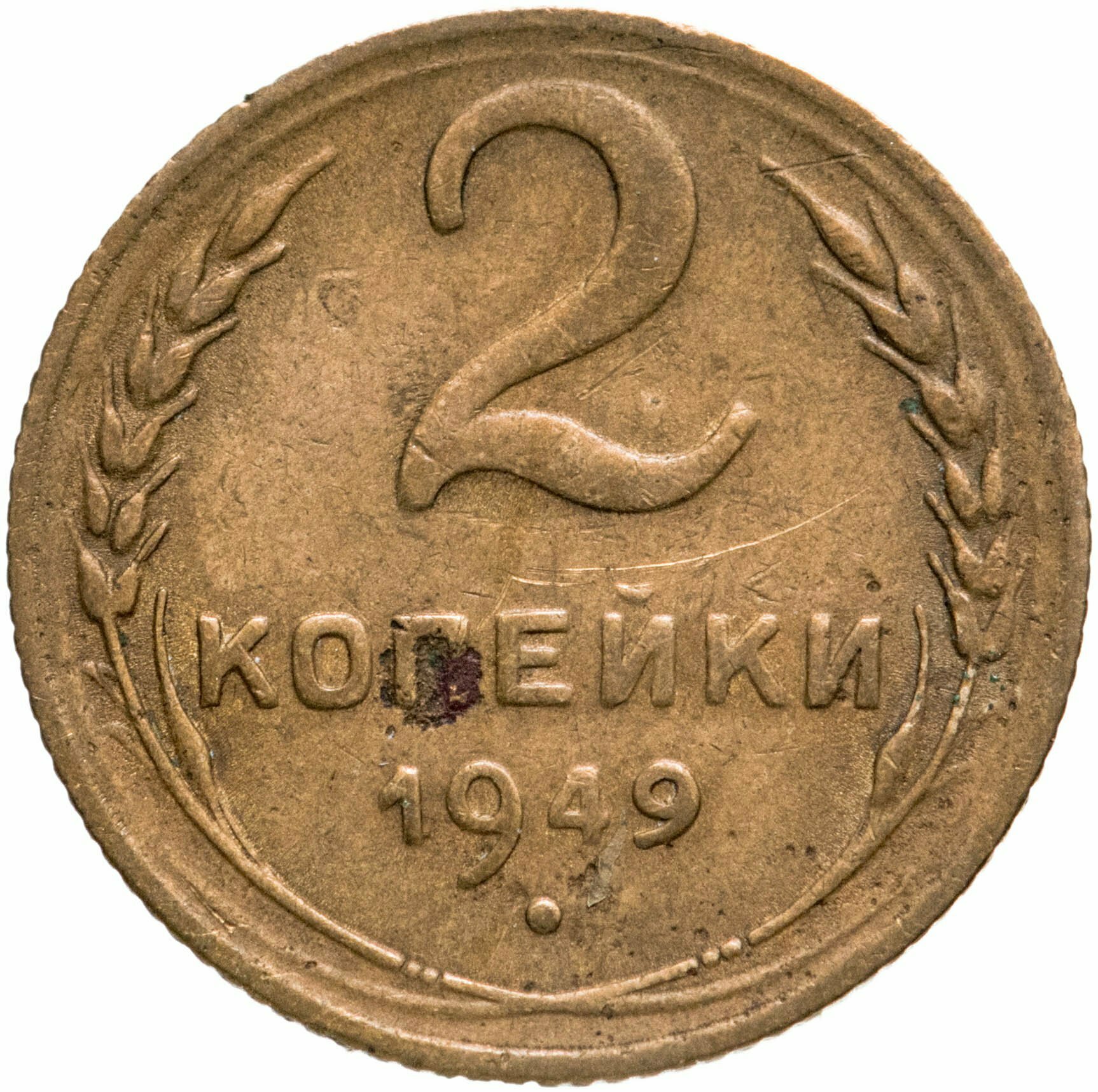 2 копейки 1949, Бронза, в сохранности F-VF