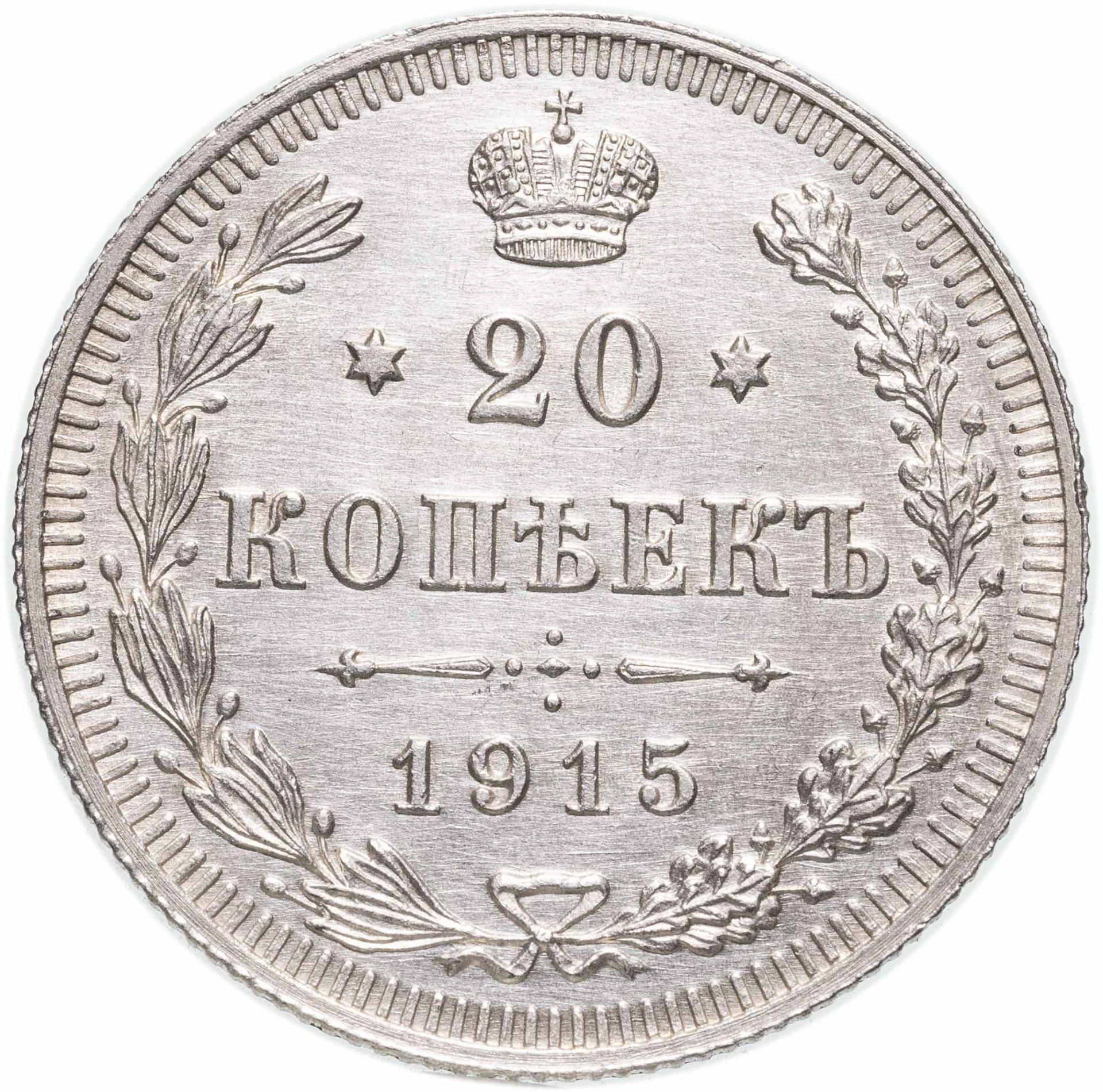 20 копеек 1915 ВС, Серебро 500, в сохранности AU-UNC