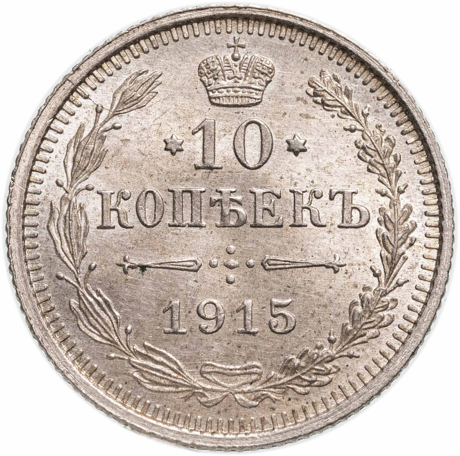 10 копеек 1915 ВС, Серебро 500, в сохранности UNC