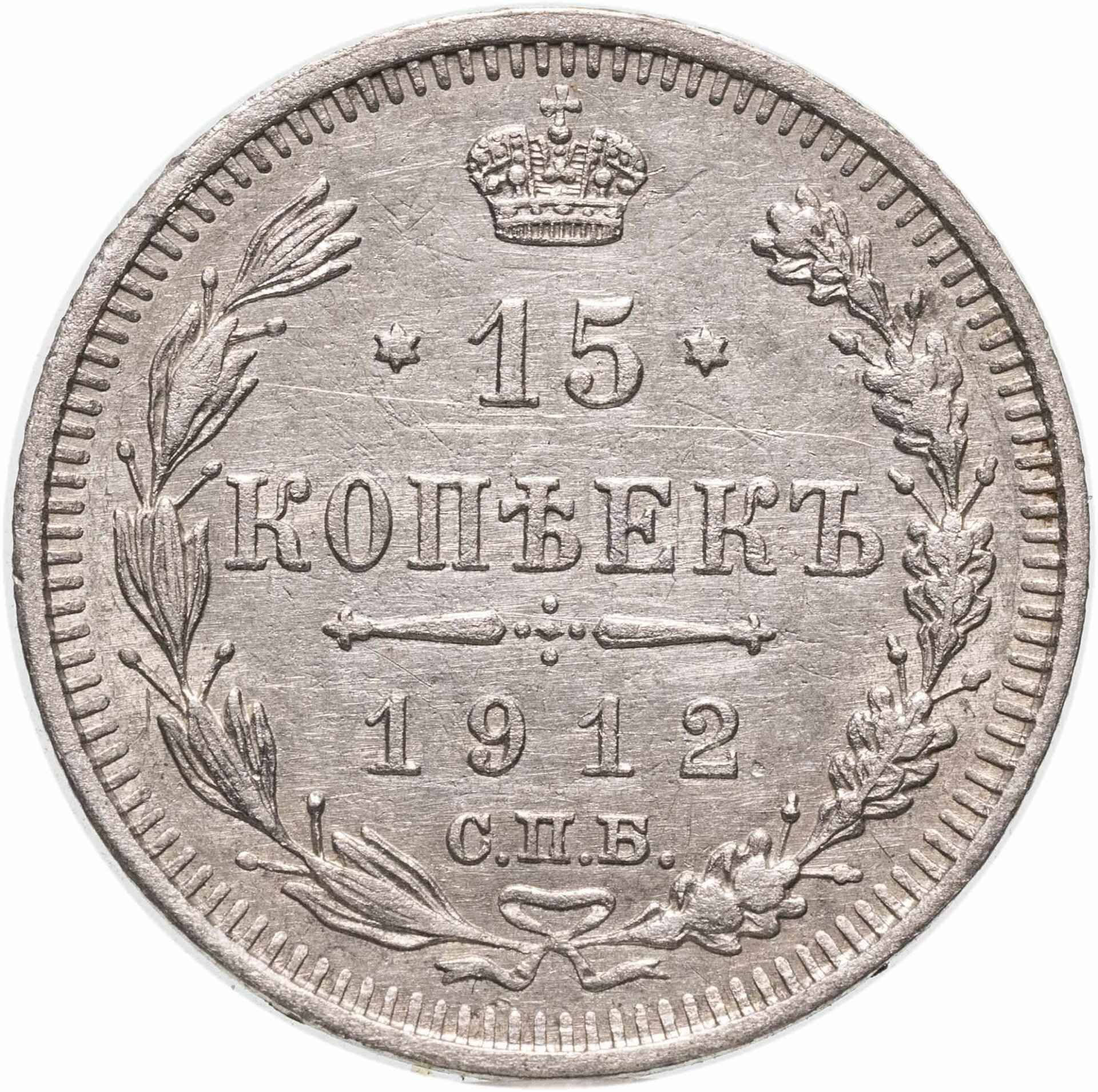 15 копеек 1912 СПБ-ЭБ, Серебро 500, в сохранности XF
