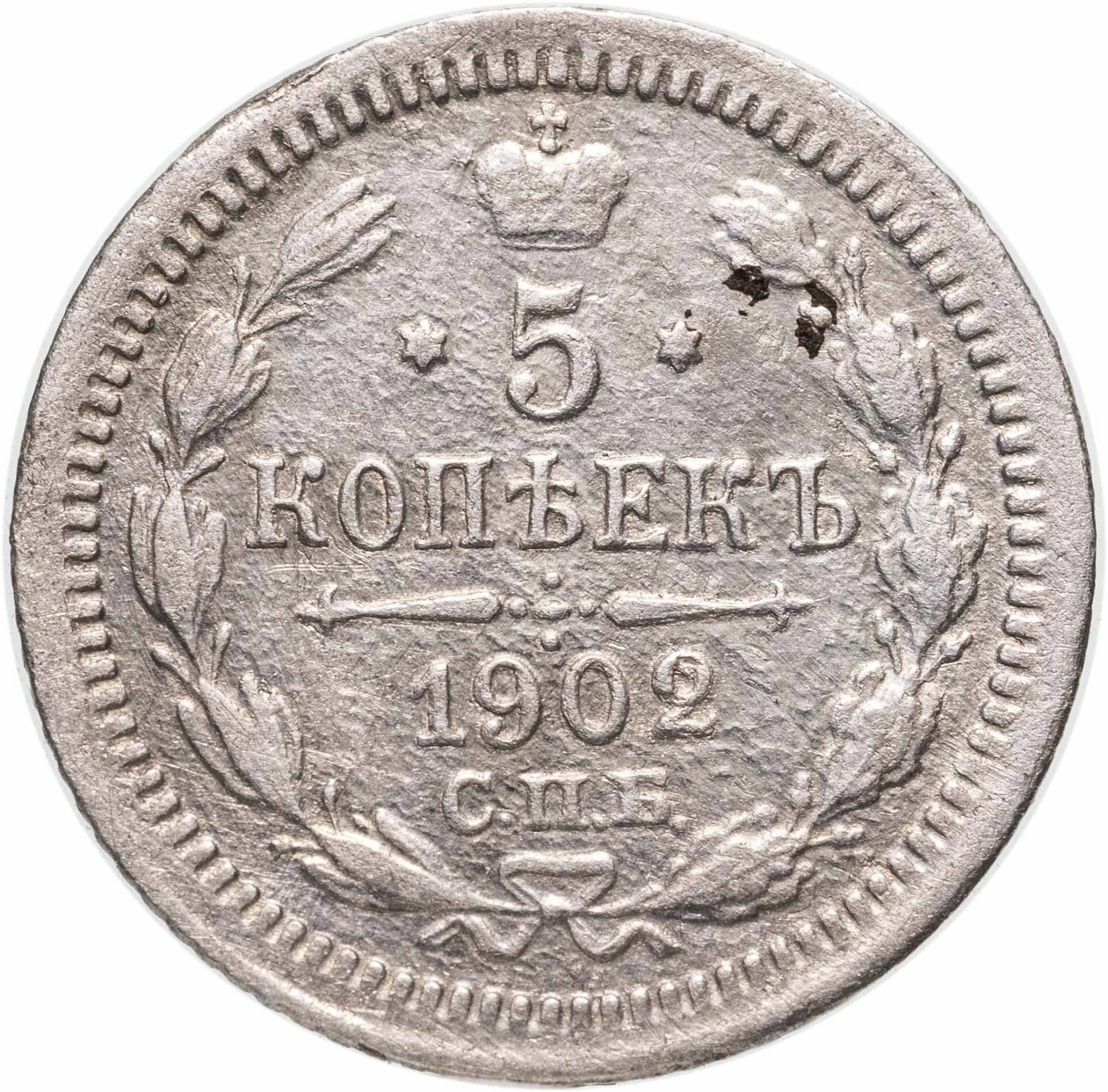 5 копеек 1902 СПБ-АР, Серебро 500, в сохранности VF