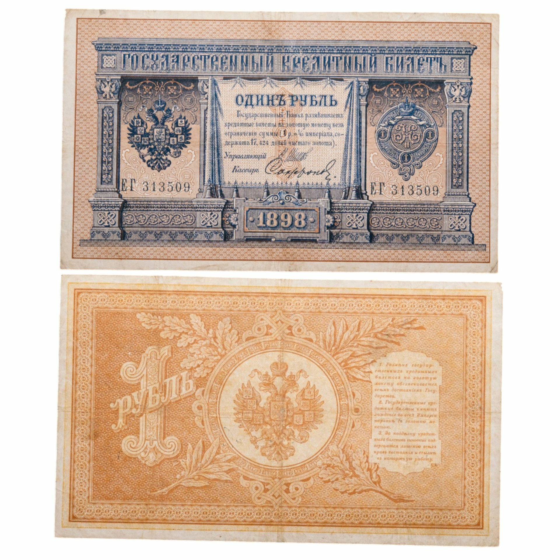 1 рубль 1898 управляющий Шипов