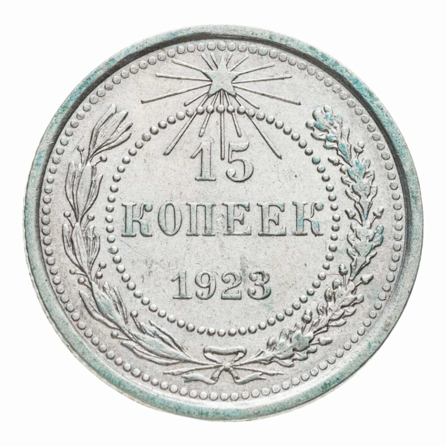 15 копеек 1923, Серебро 500, в сохранности XF-AU